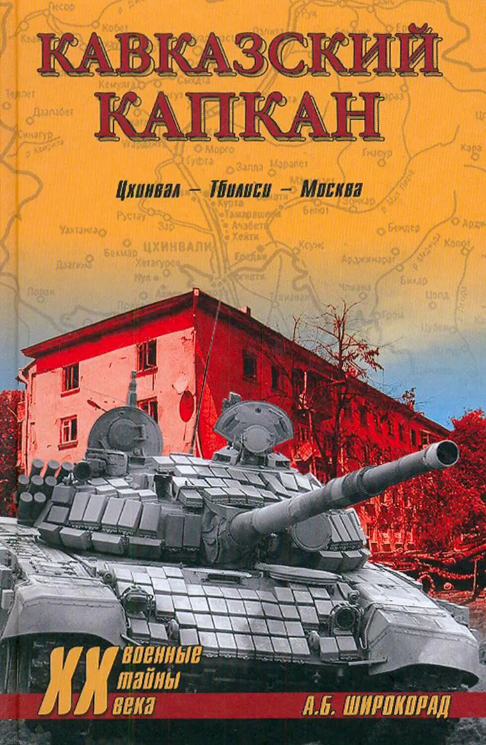 Кавказский капкан. Цхинвал–Тбилиси–Москва [Цифровая книга]