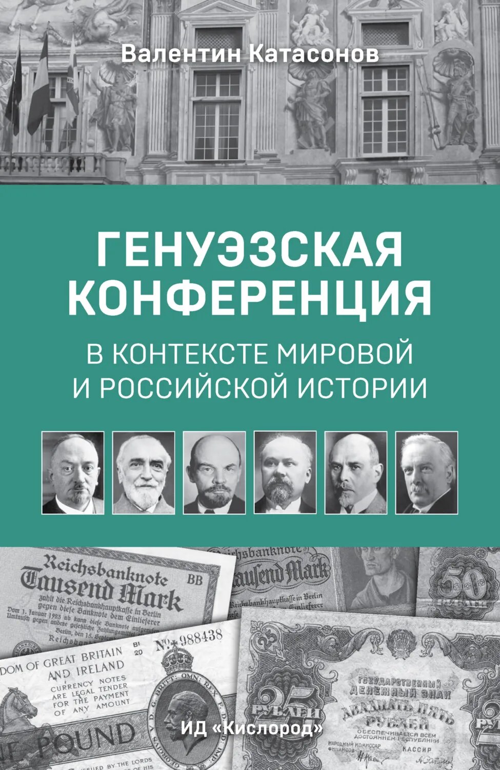Генуэзская конференция в контексте мировой и российской истории [Цифровая книга]