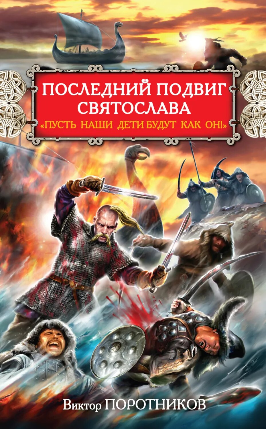 Последний подвиг Святослава. «Пусть наши дети будут как он!» [Цифровая книга]