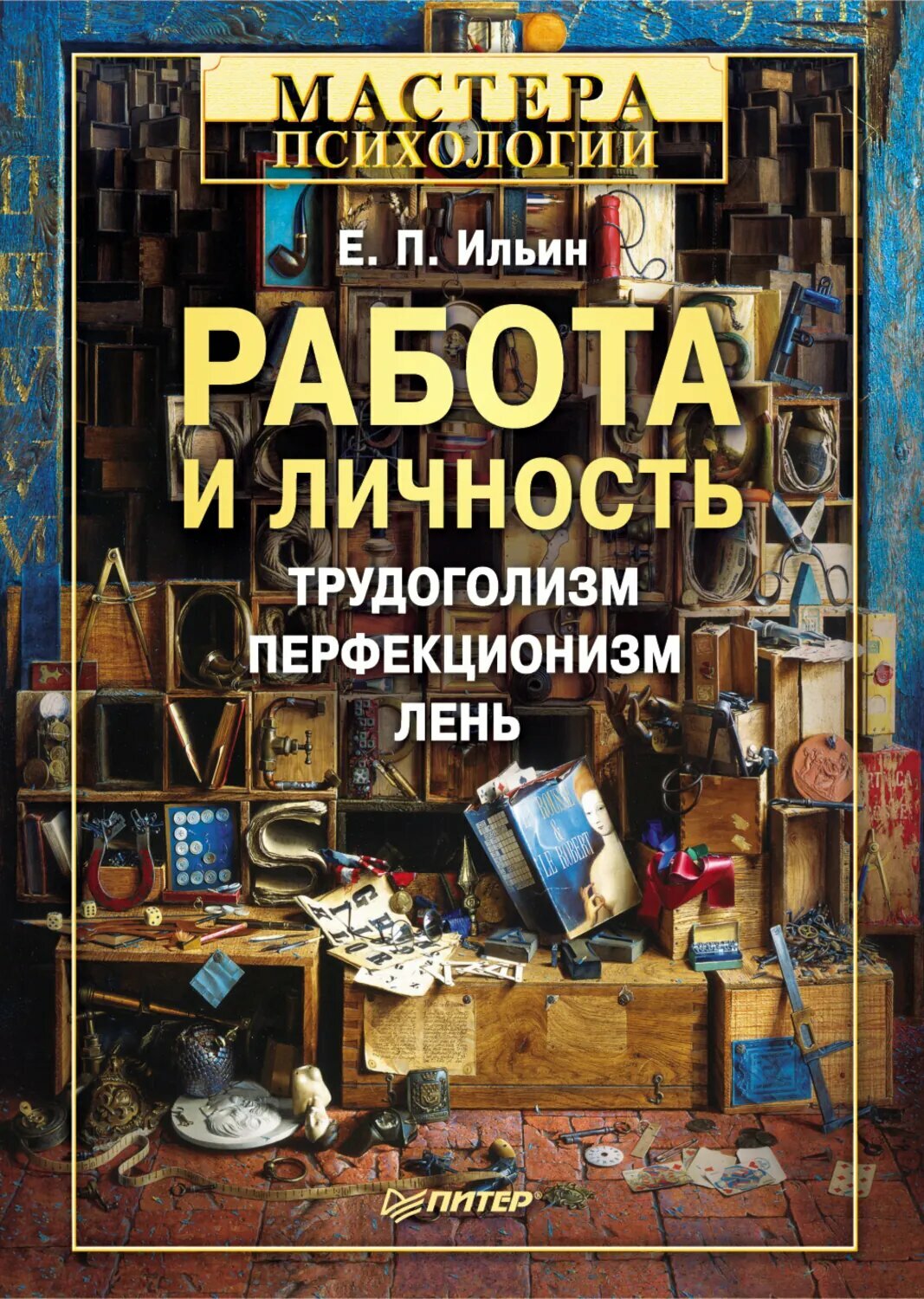Работа и личность. Трудоголизм, перфекционизм, лень [Цифровая книга]