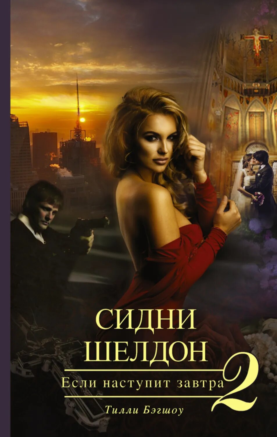 Сидни Шелдон. Если наступит завтра – 2 [Цифровая книга]