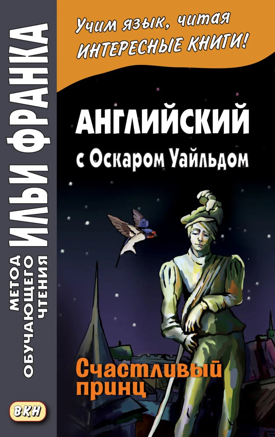 Английский с Оскаром Уайльдом. Счастливый принц / Oscar Wilde. The Happy Prince [Цифровая книга]