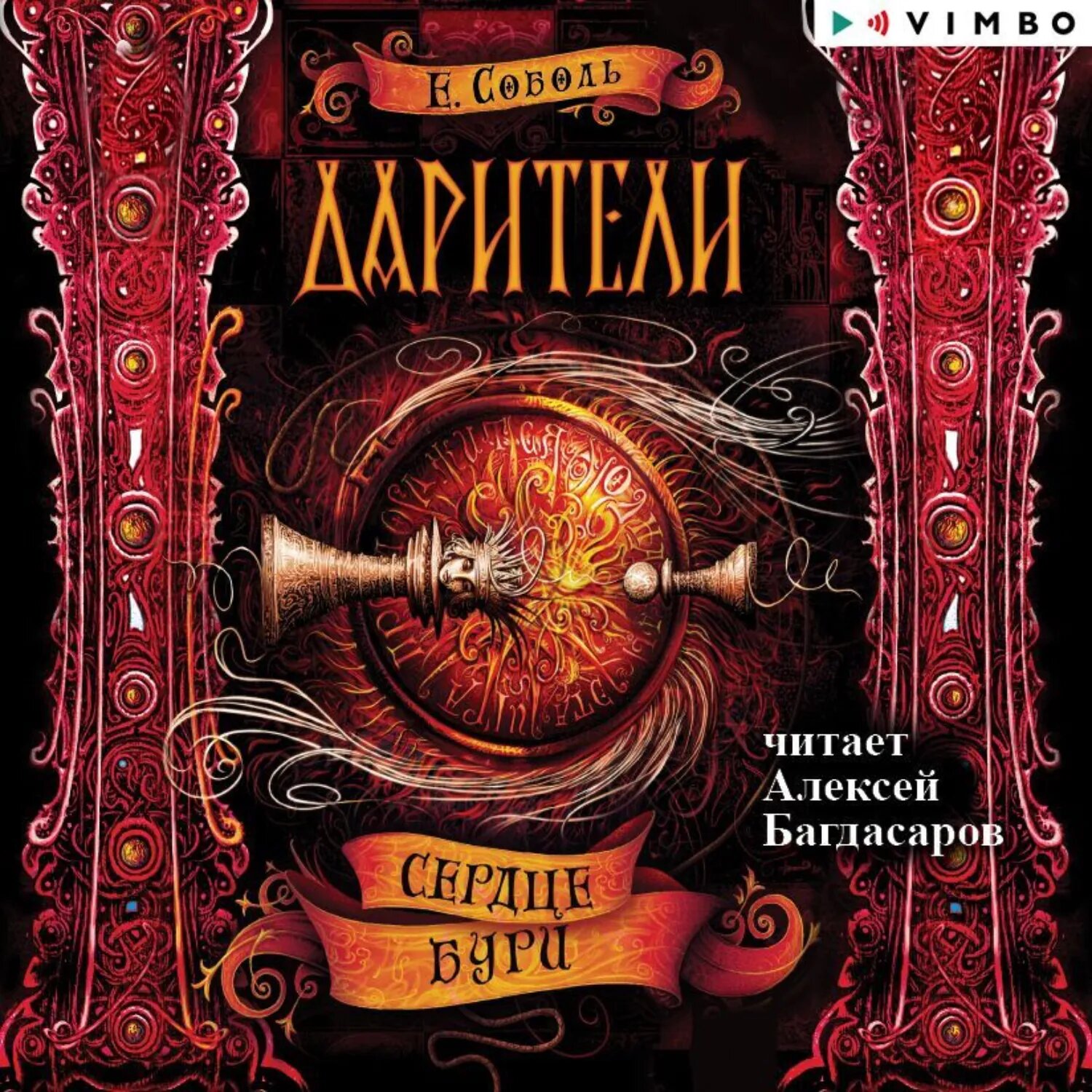 Дарители. Сердце бури [Аудиокнига]