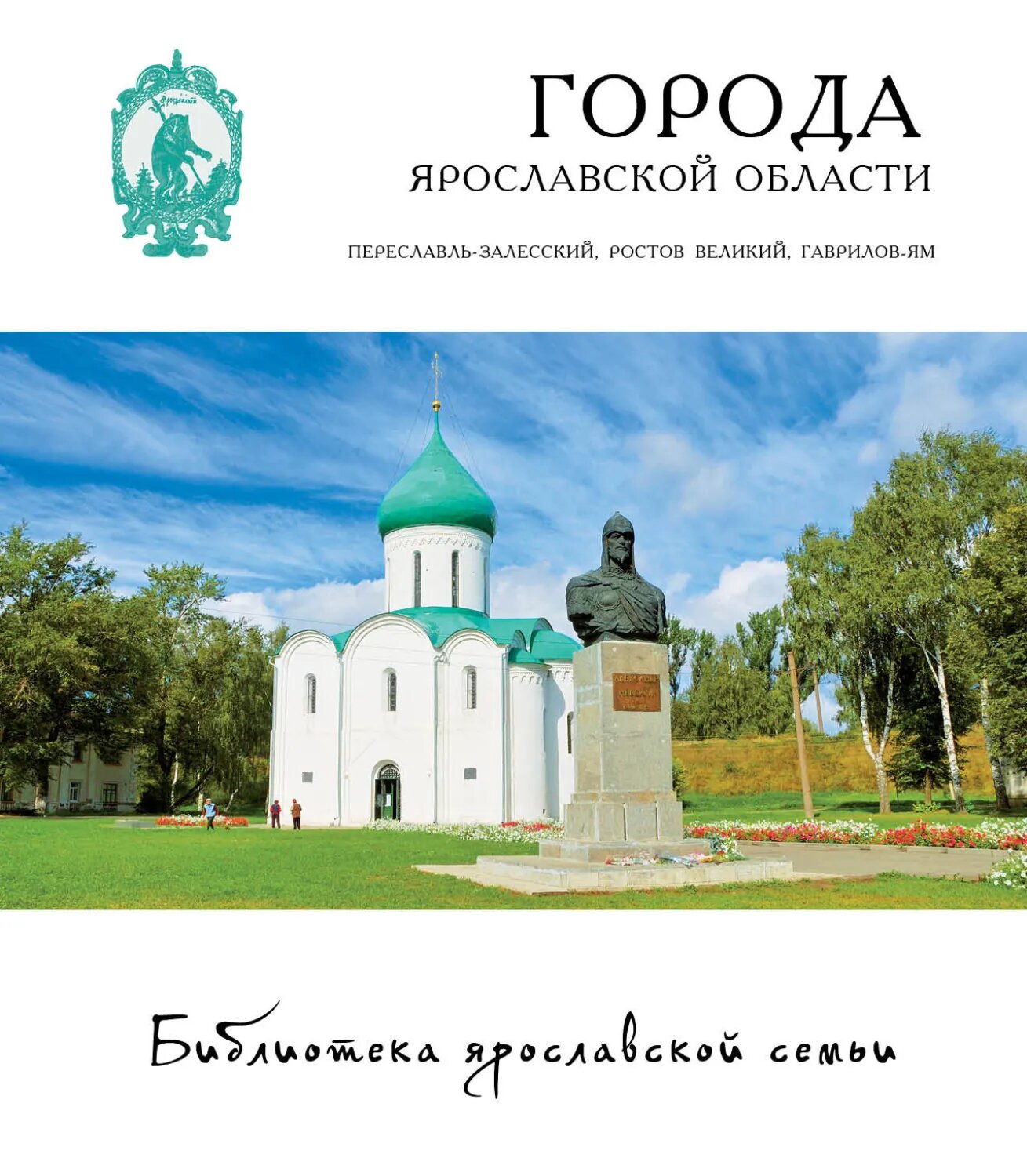 Города Ярославской области: Переславль-Залесский, Ростов, Гаврилов-Ям [Цифровая книга]
