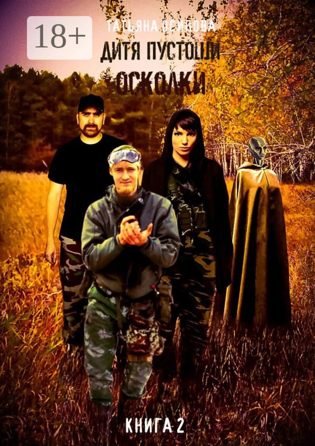 Дитя пустоши. Книга вторая. Осколки [Цифровая книга]