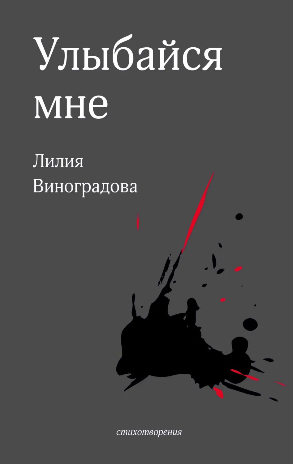 Улыбайся мне [Цифровая книга]