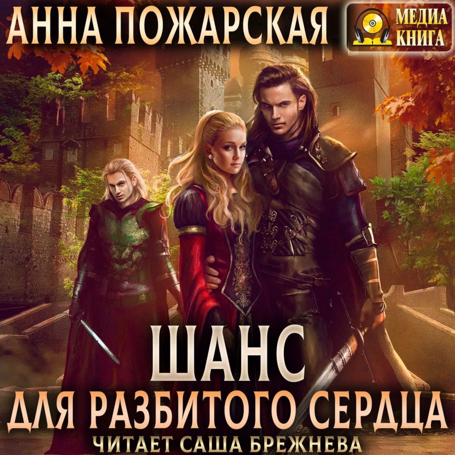 Шанс для разбитого сердца [Аудиокнига]