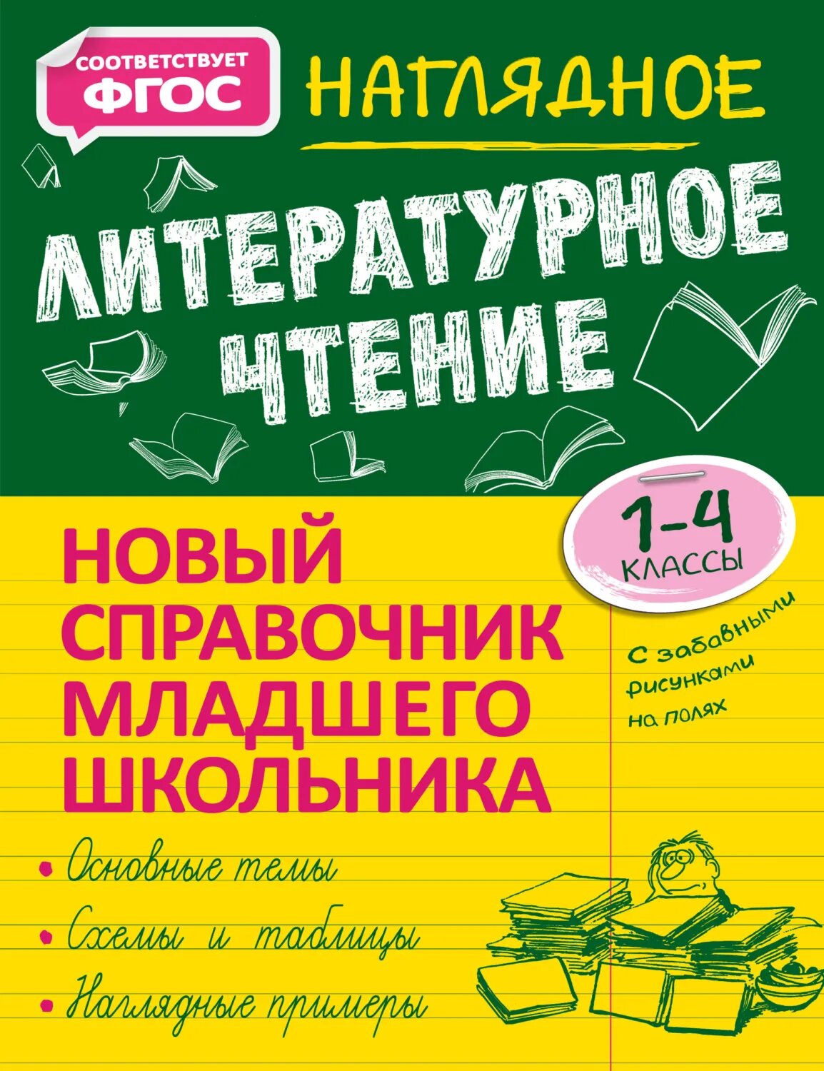 Наглядное литературное чтение. 1–4 классы [Цифровая книга]