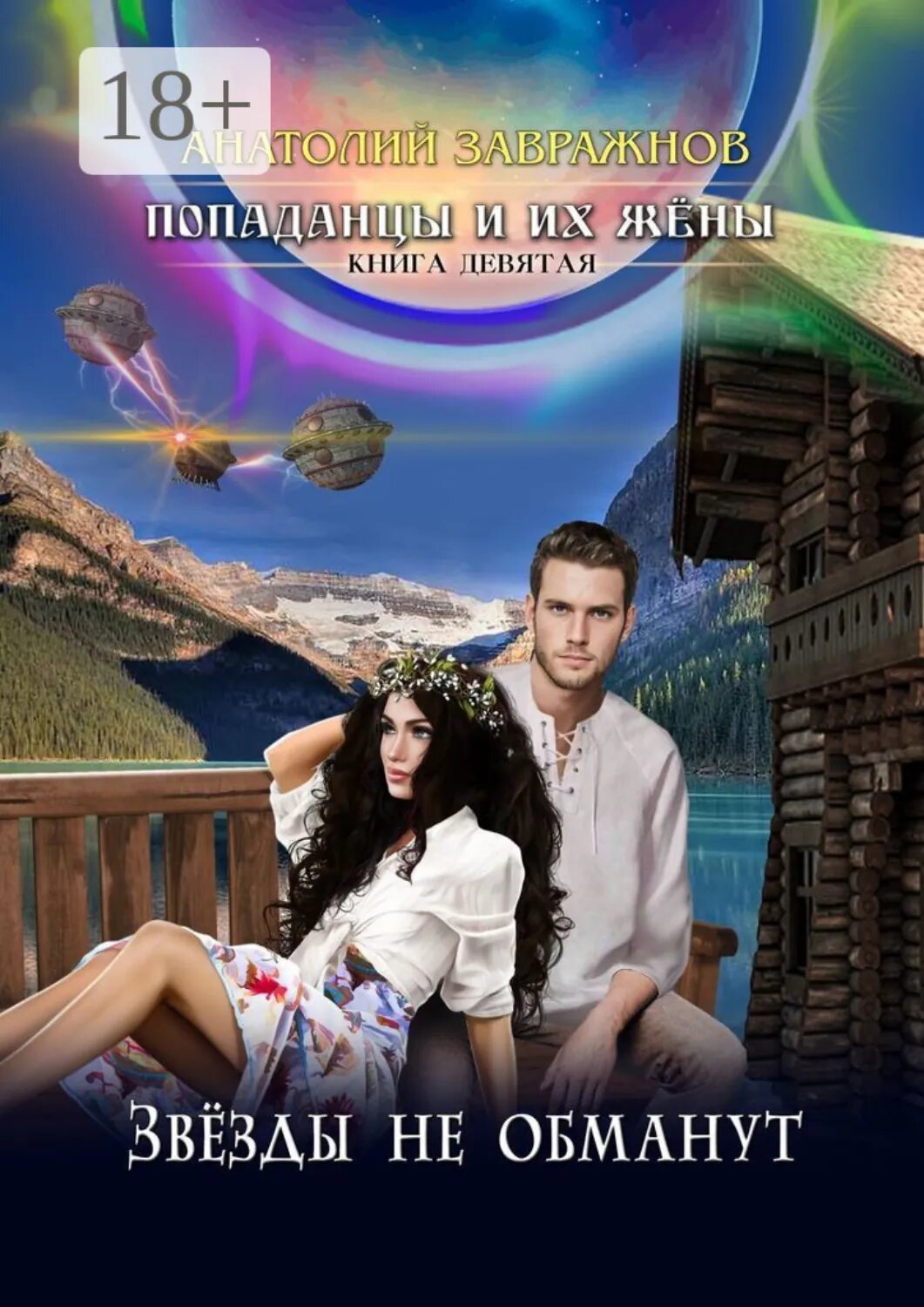 Попаданцы и их жёны. Книга девятая. Звёзды не обманут [Цифровая книга]