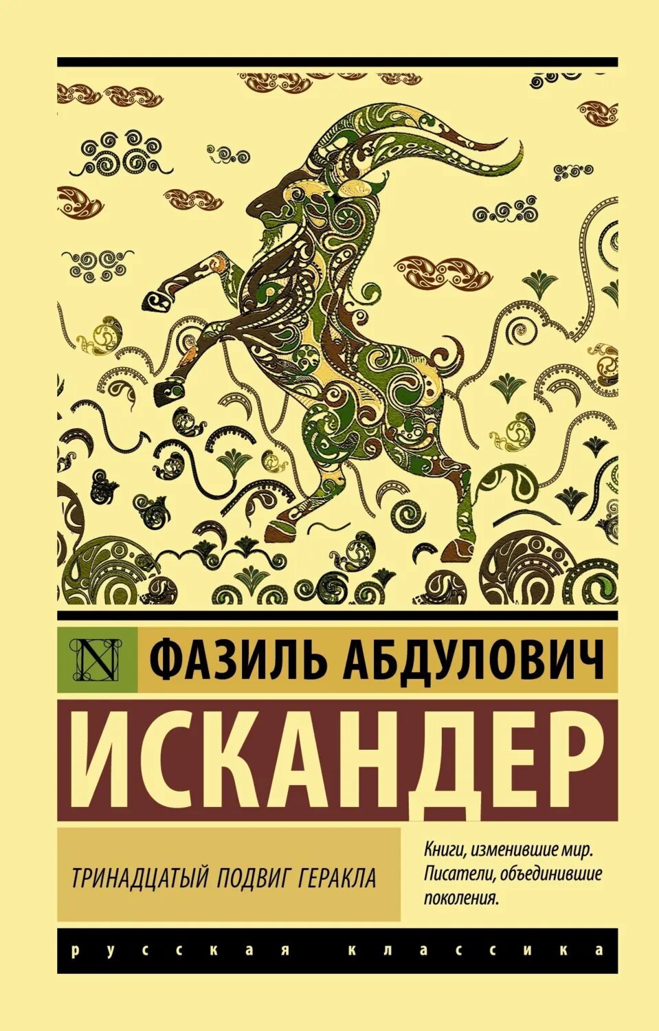Тринадцатый подвиг Геракла [Цифровая книга]
