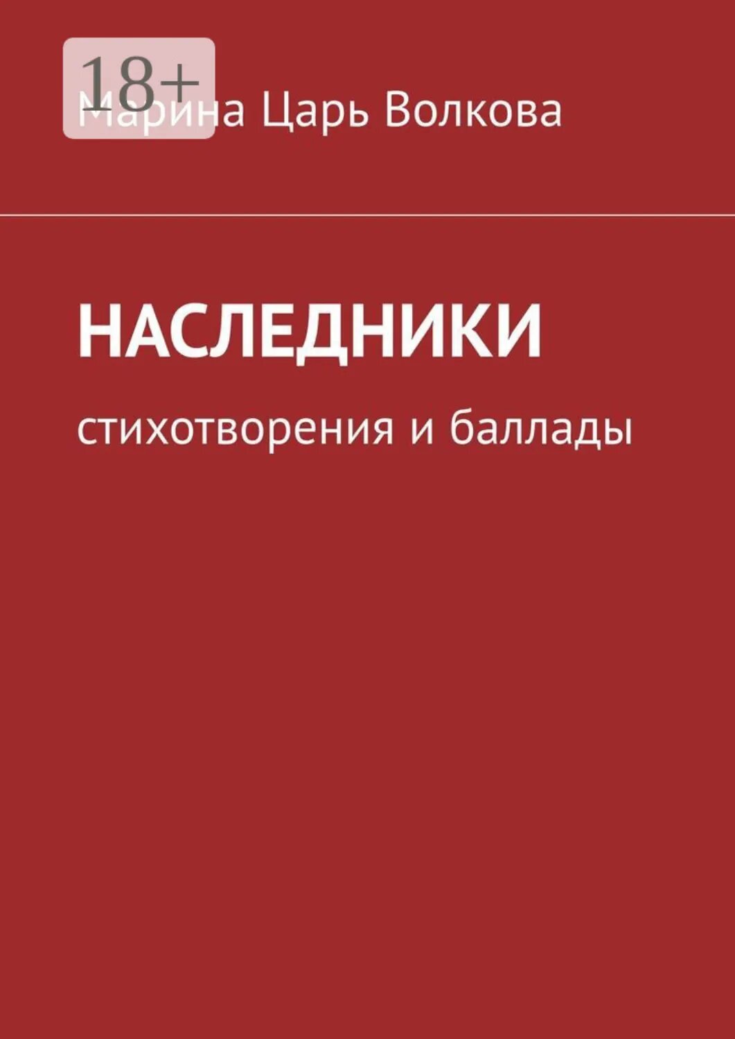 Наследники. Стихотворения и баллады [Цифровая книга]