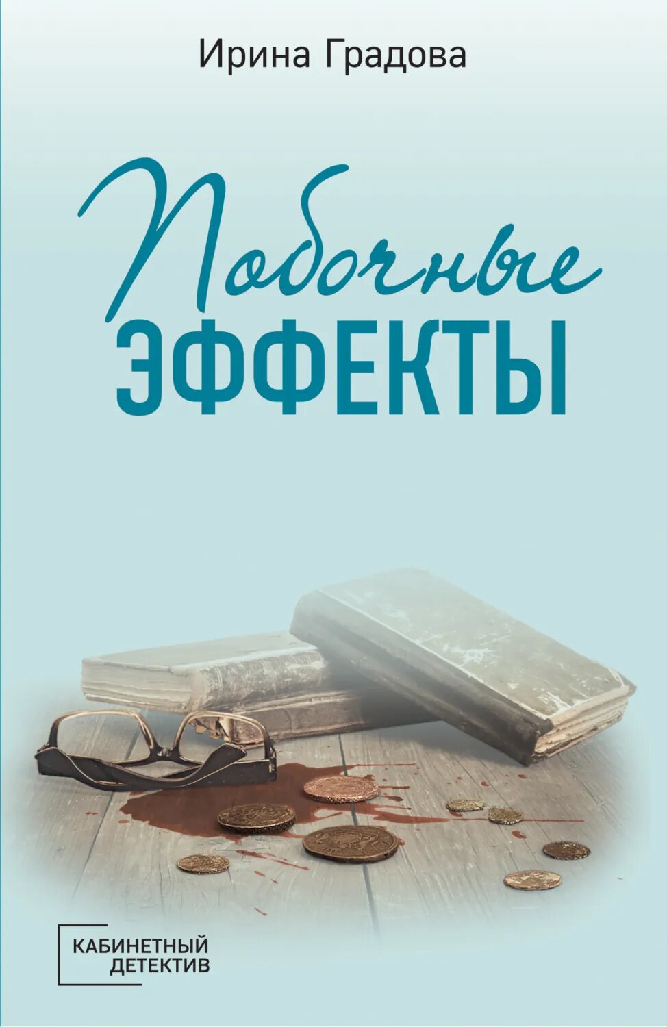 Побочные эффекты [Цифровая книга]