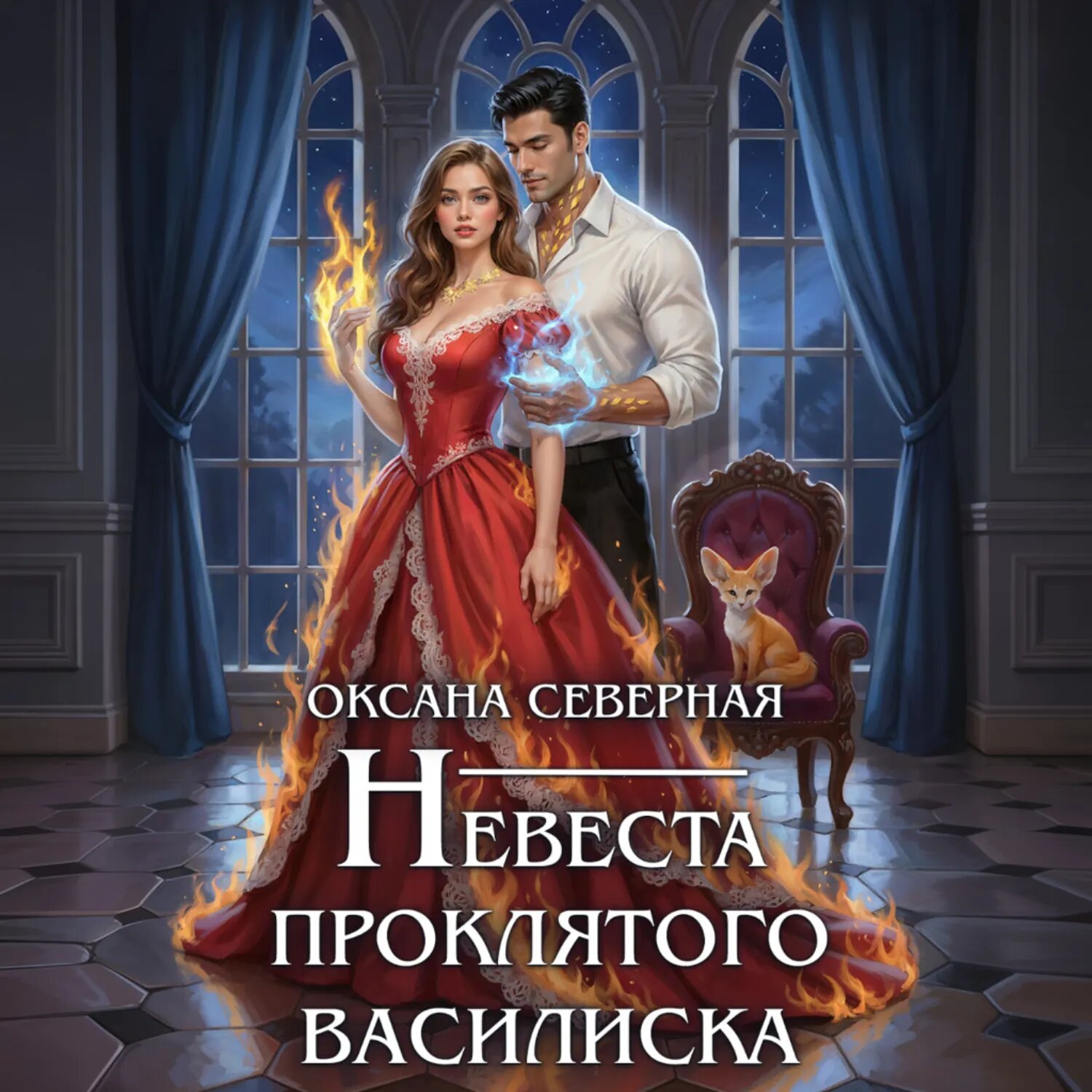 Невеста проклятого василиска [Аудиокнига]