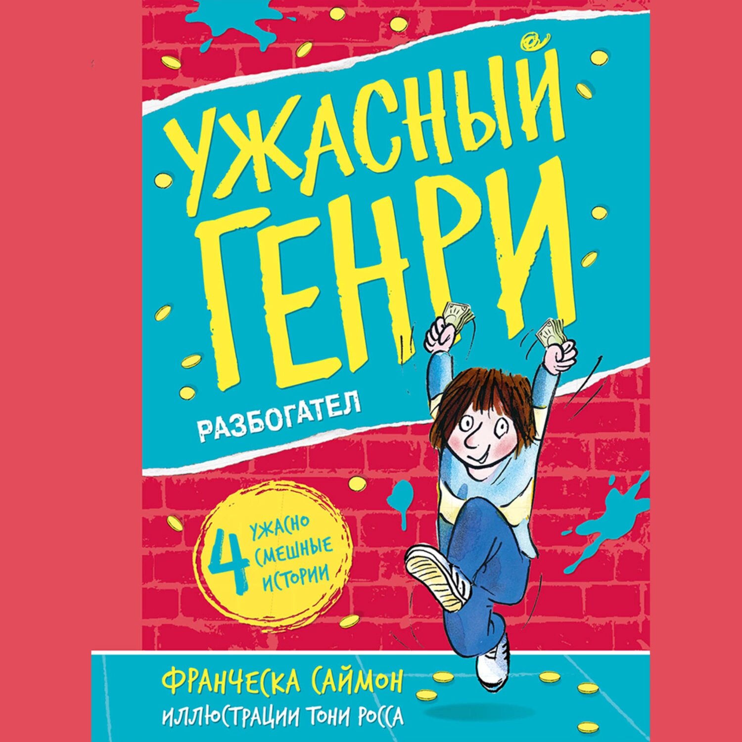 Ужасный Генри разбогател [Аудиокнига]