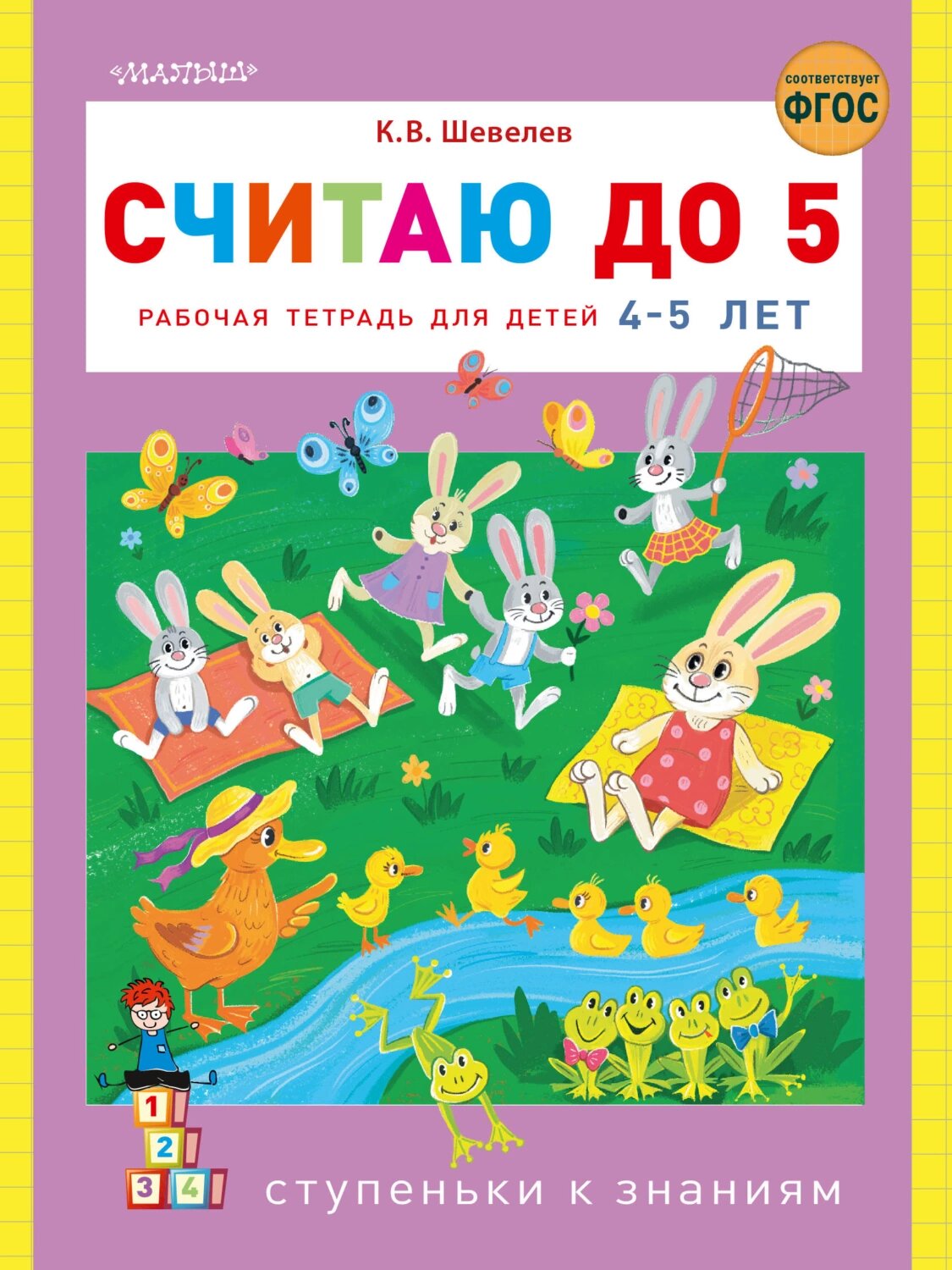 Считаю до 5. Рабочая тетрадь для детей 4–5 лет [Цифровая книга]