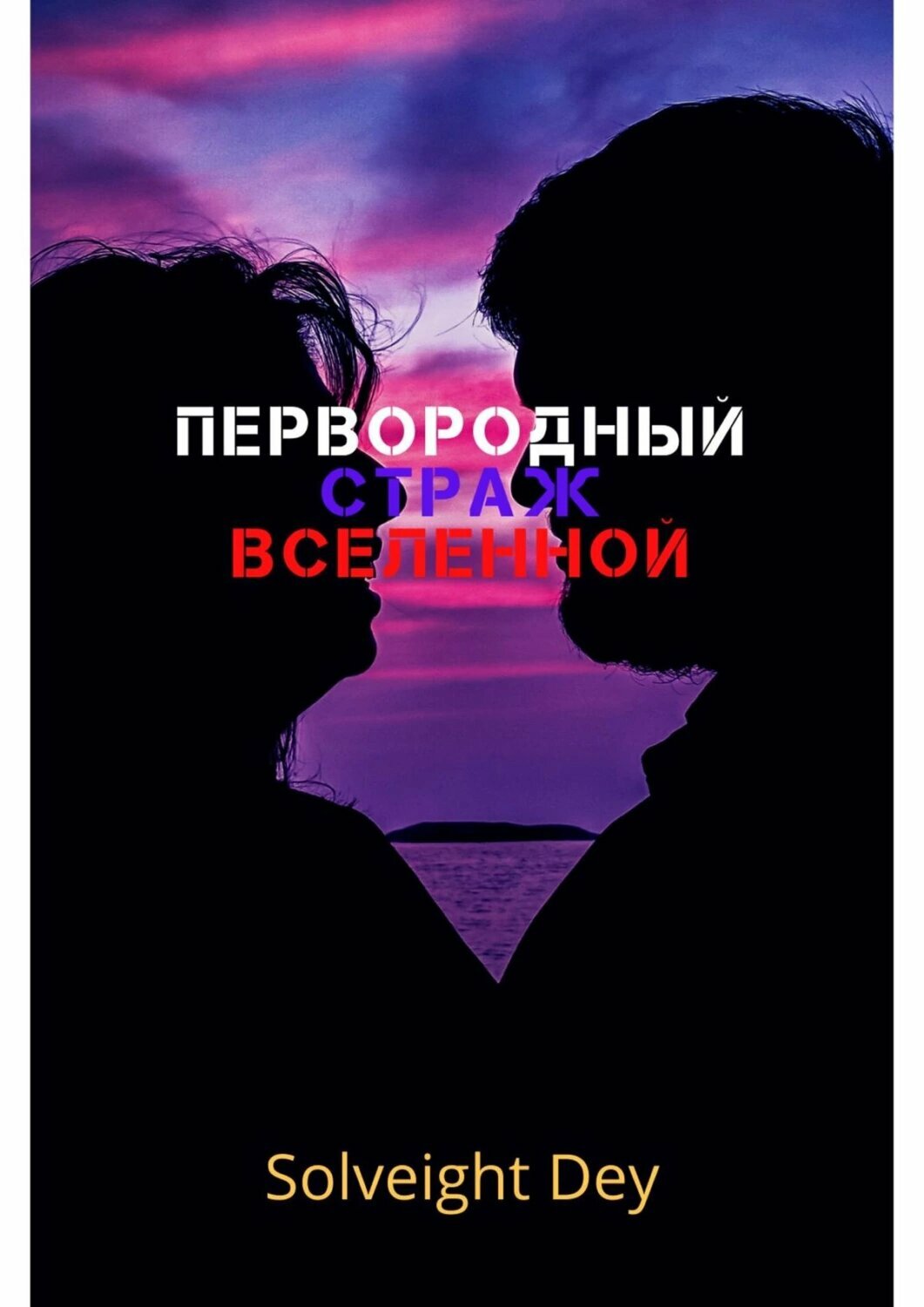 Первородный. Страж вселенной [Цифровая книга]