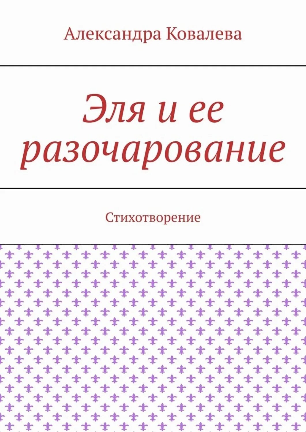 Эля и ее разочарование. Стихотворение [Цифровая книга]