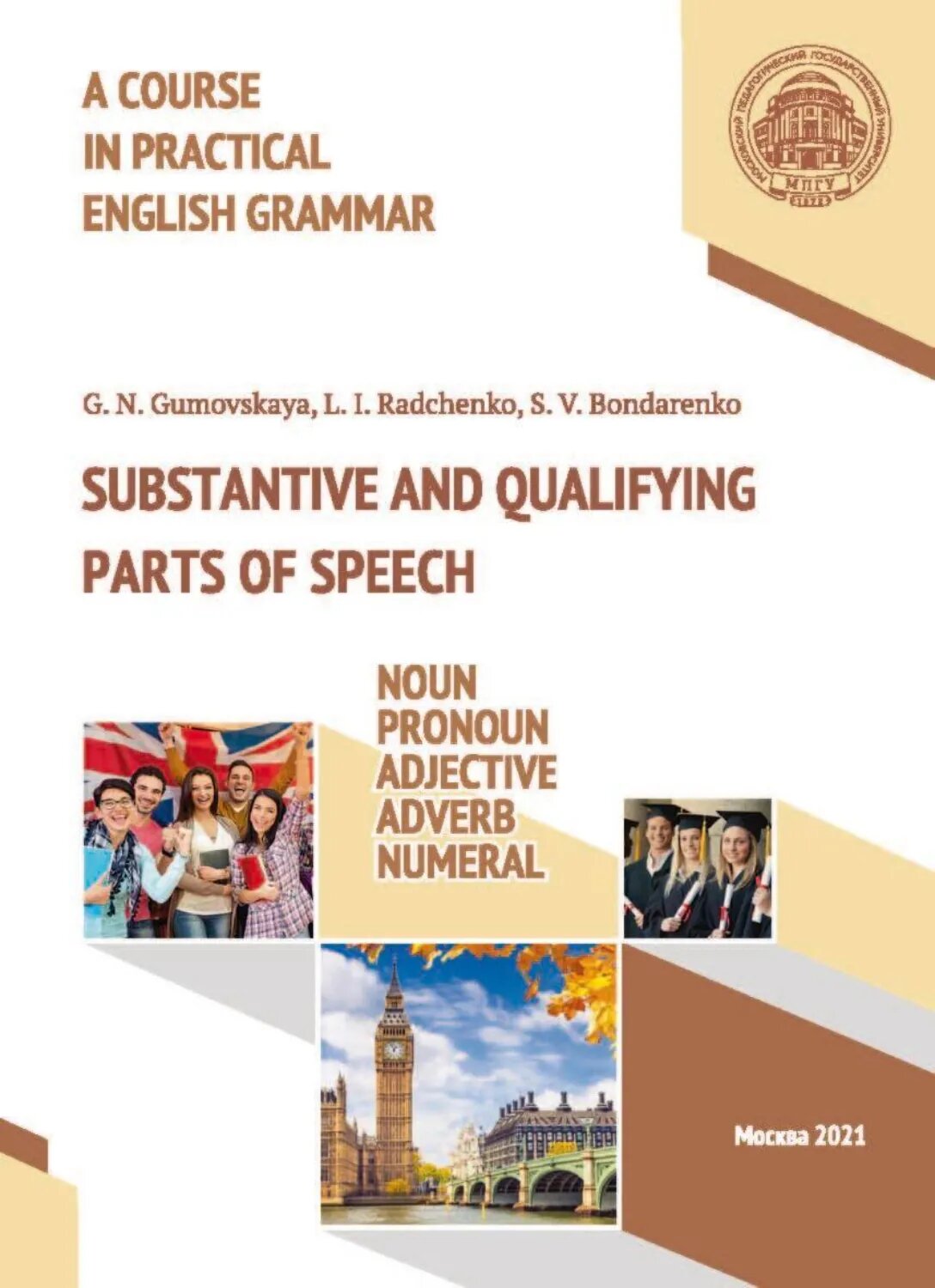 A Course in Practical English Grammar. Substantive and Qualifying Parts of Speech: Noun, Pronoun, Adjective, Adverb, Numeral / Курс практической грамматики английского языка. Части речи, обозначающие номинацию и качество референта: сущ. [Цифровая книга]