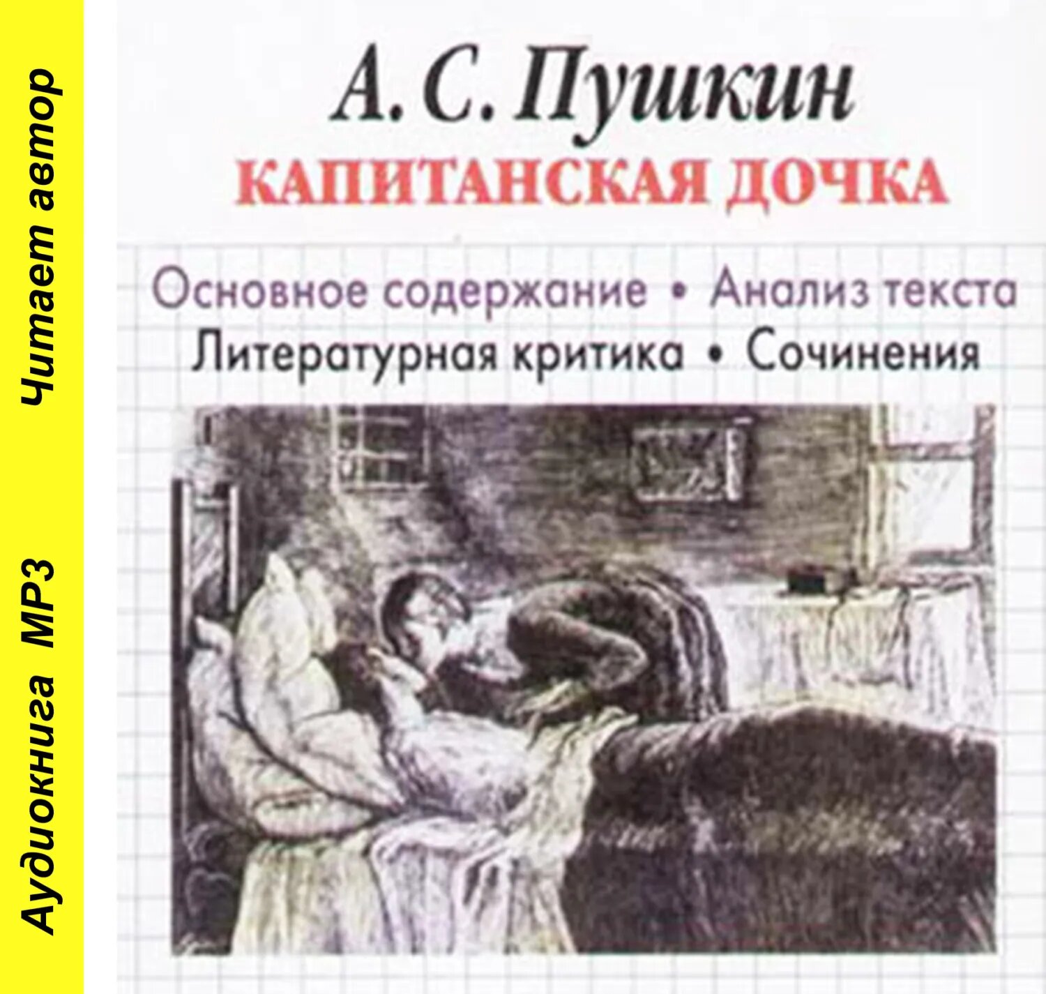 А. С. Пушкин «Капитанская дочка». Основное содержание. Анализ текста. Литературная критика. Сочинения [Аудиокнига]