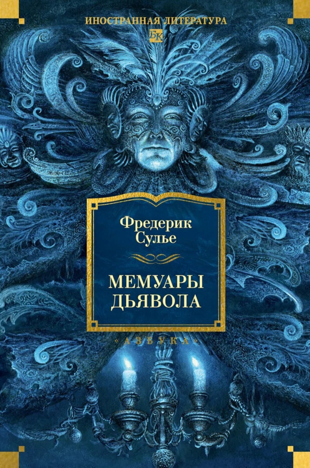 Мемуары Дьявола [Цифровая книга]