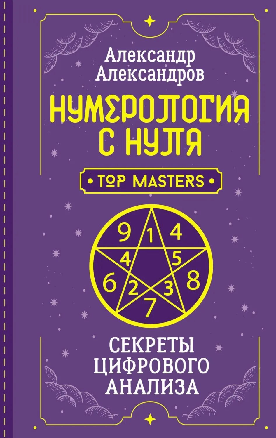 Нумерология с нуля. Секреты цифрового анализа [Цифровая книга]