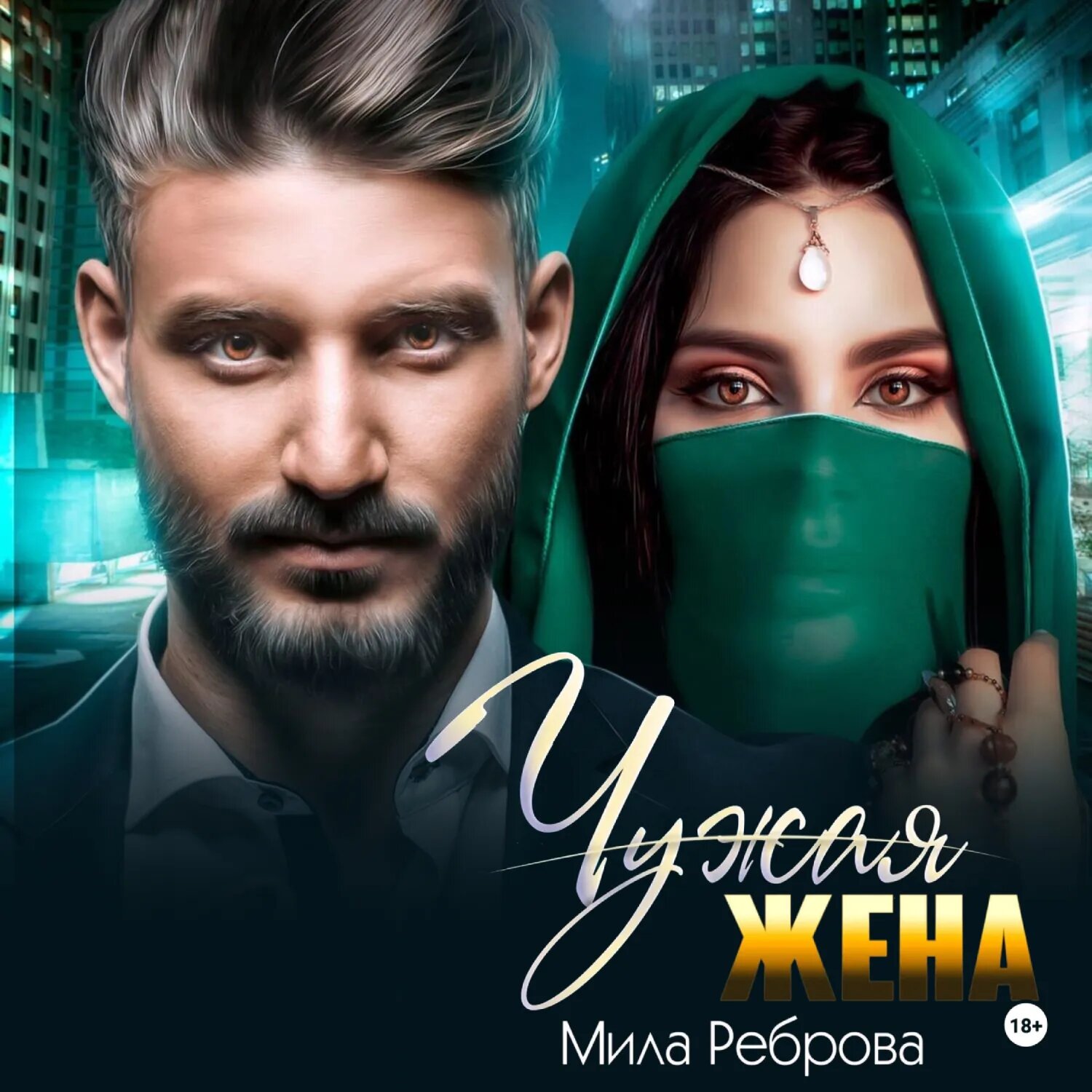 Чужая жена [Аудиокнига]