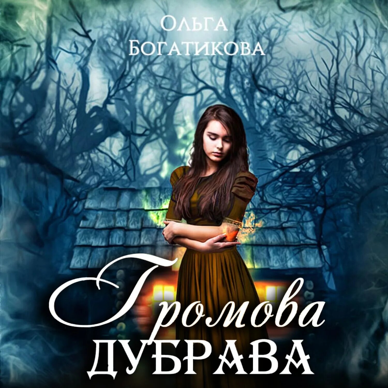Громова дубрава [Аудиокнига]
