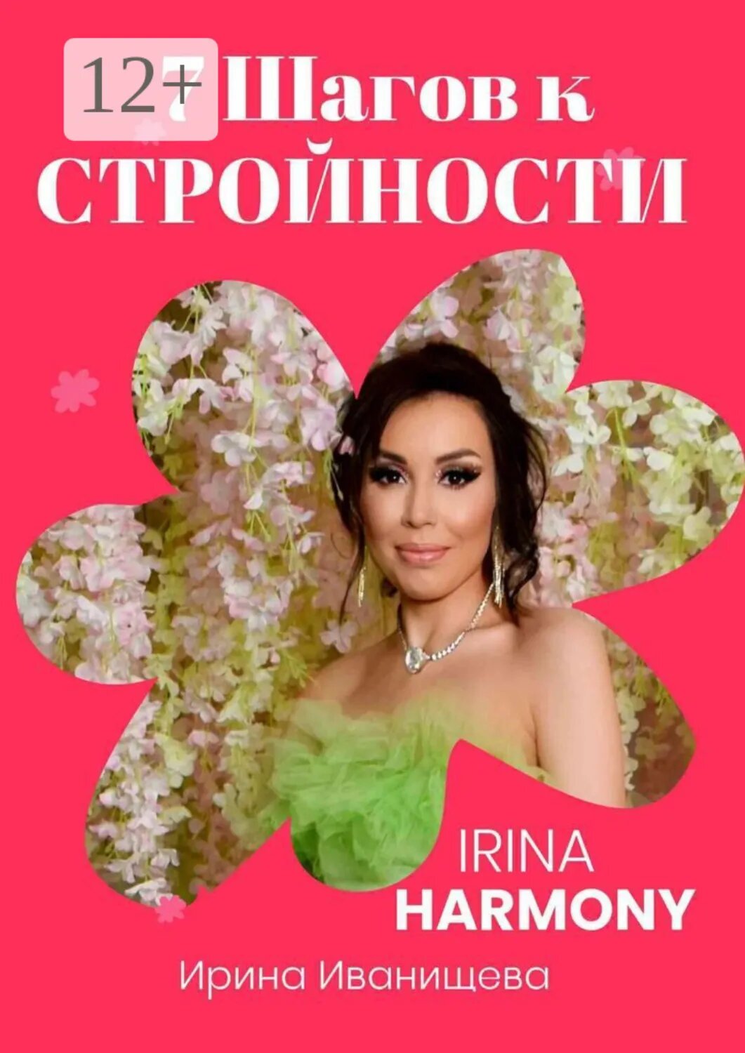 7 шагов к стройности. Irina Harmony [Цифровая книга]