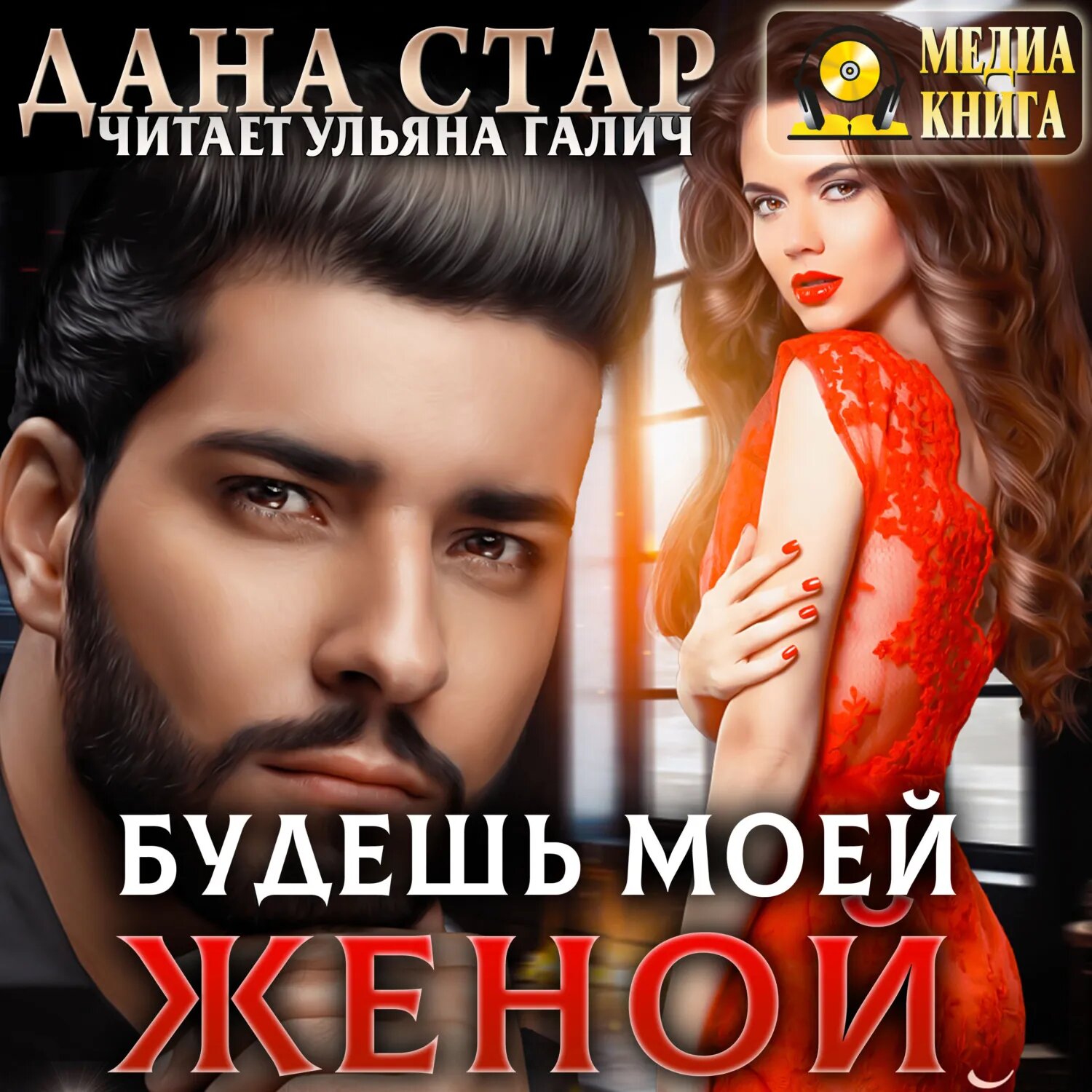 Будешь моей женой [Аудиокнига]