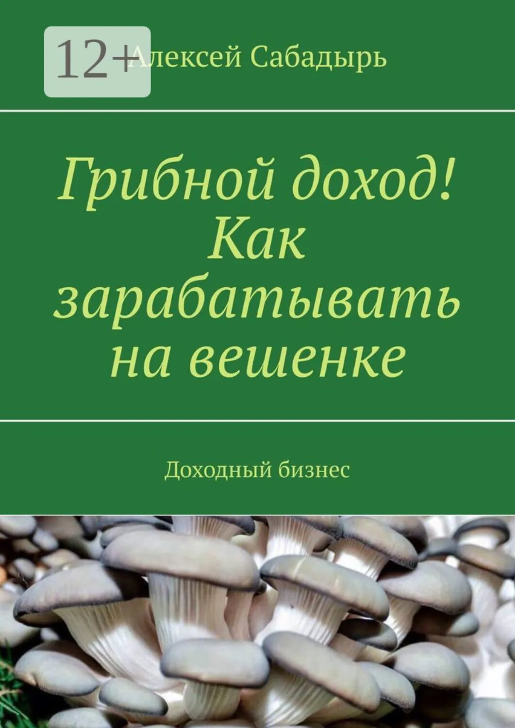 Грибной доход! Как зарабатывать на вешенке. Доходный бизнес [Цифровая книга]