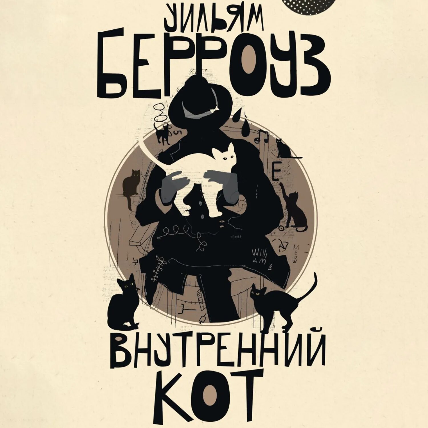 Внутренний кот [Аудиокнига]