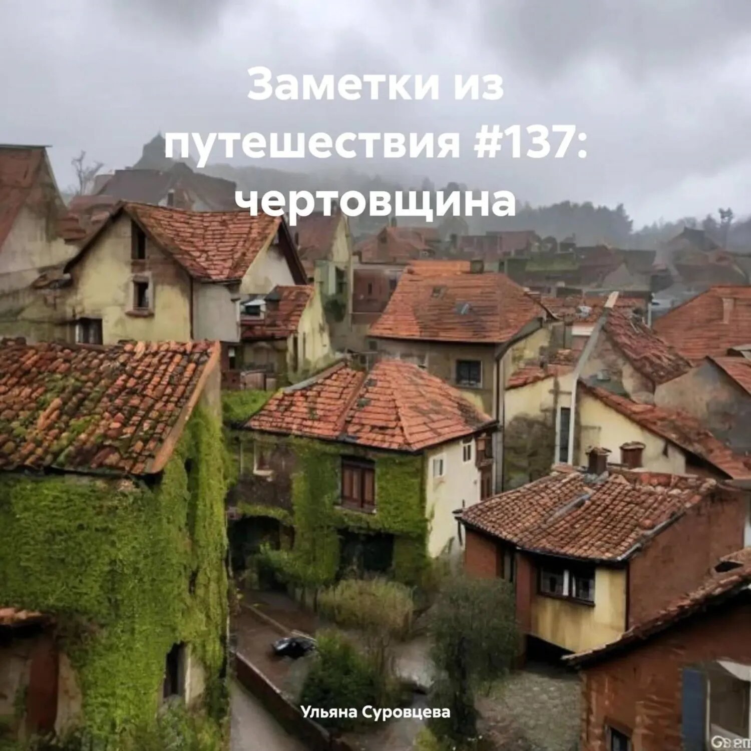 Заметки из путешествия #137: чертовщина [Аудиокнига]