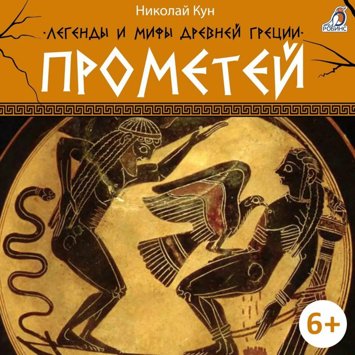 Легенды и мифы Древней Греции. Прометей [Аудиокнига]