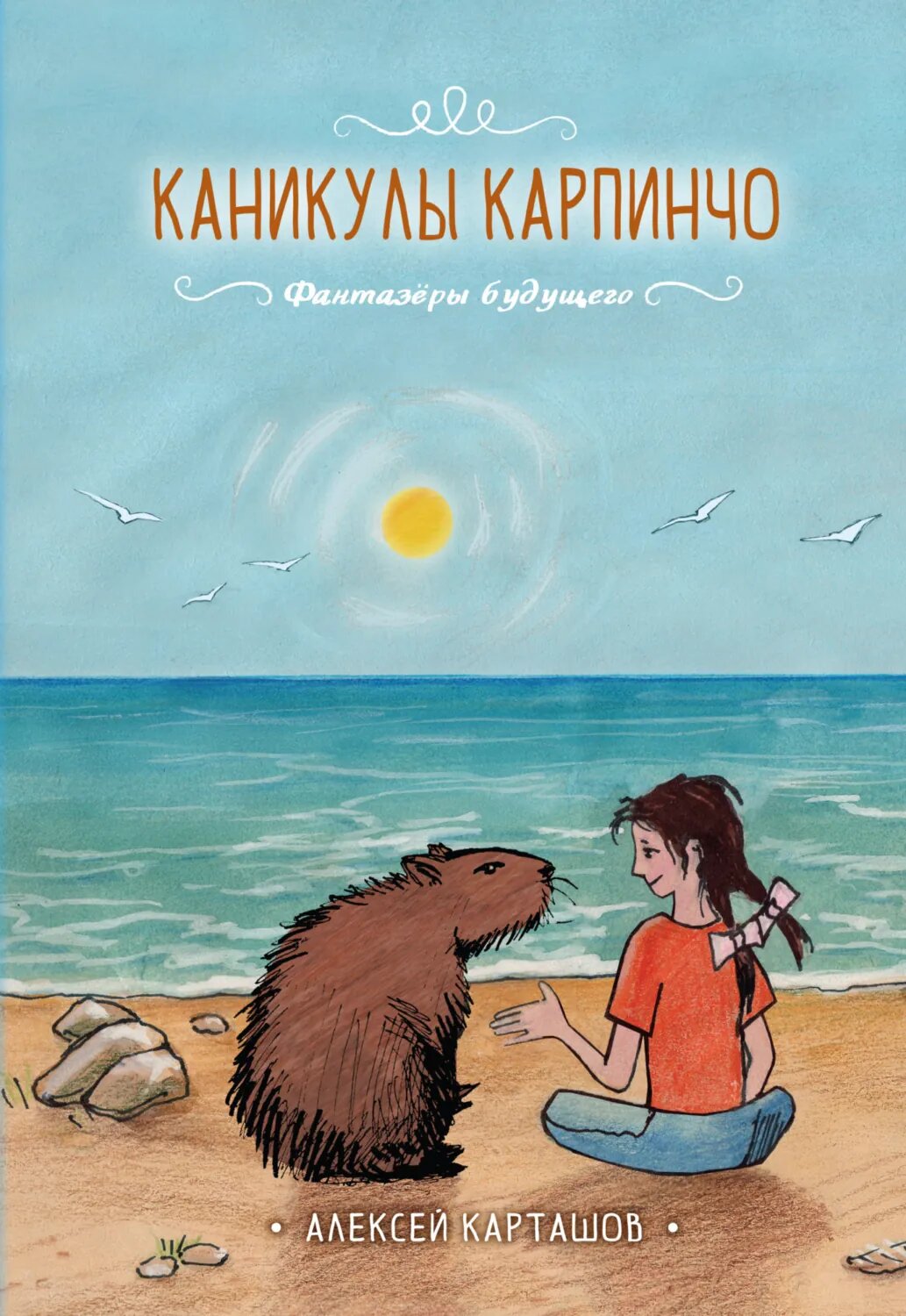 Каникулы Карпинчо [Цифровая книга]