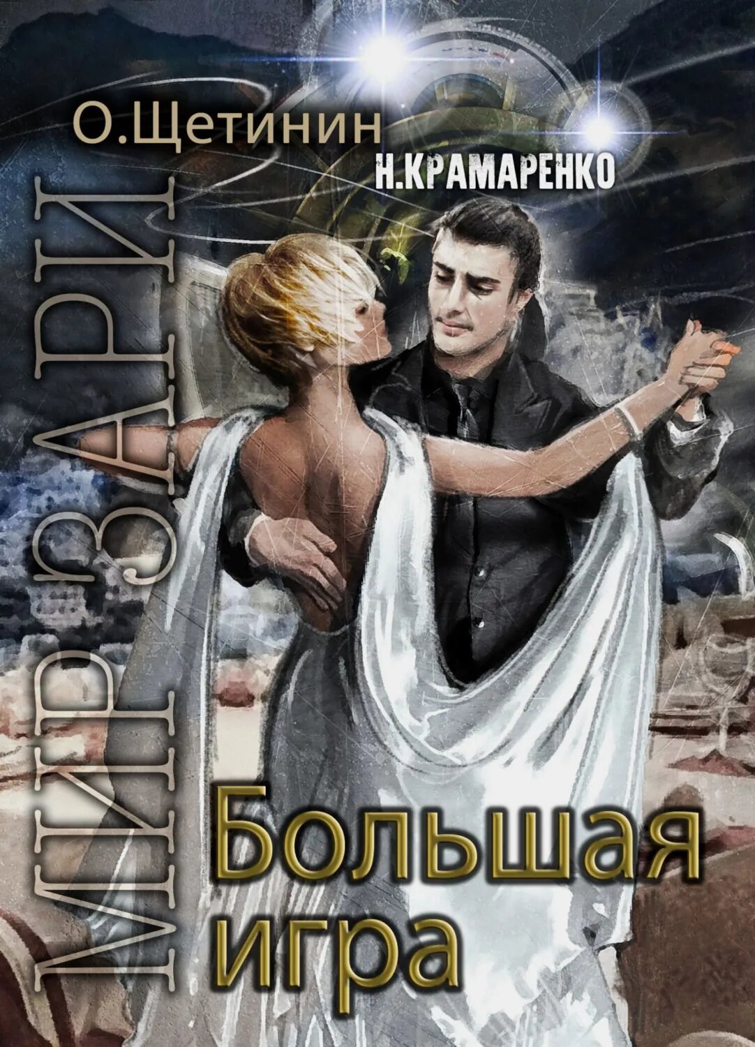 Большая игра [Цифровая книга]