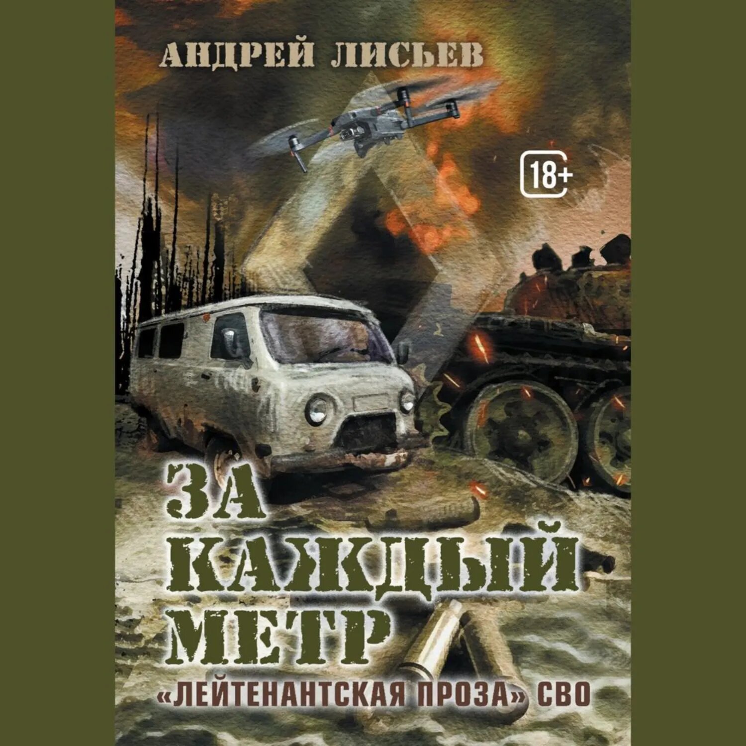 За каждый метр. «Лейтенантская проза» СВО [Аудиокнига]