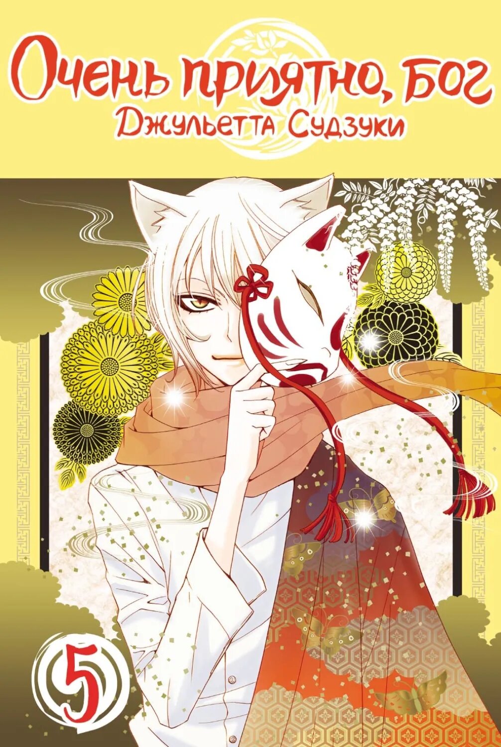 Очень приятно, бог. Том 5 [Цифровая книга]