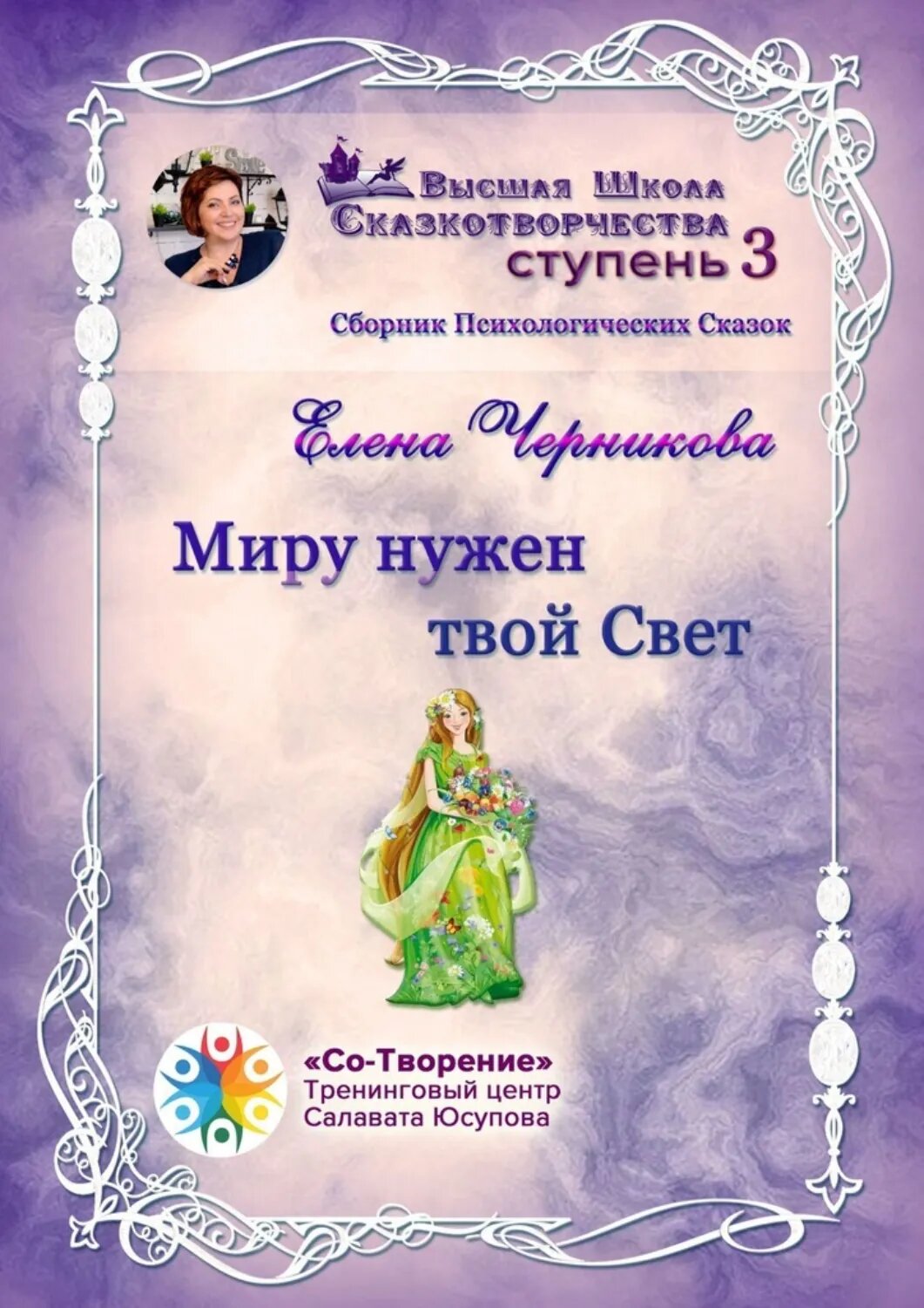 Миру нужен твой Свет. Сборник Психологических Сказок [Цифровая книга]