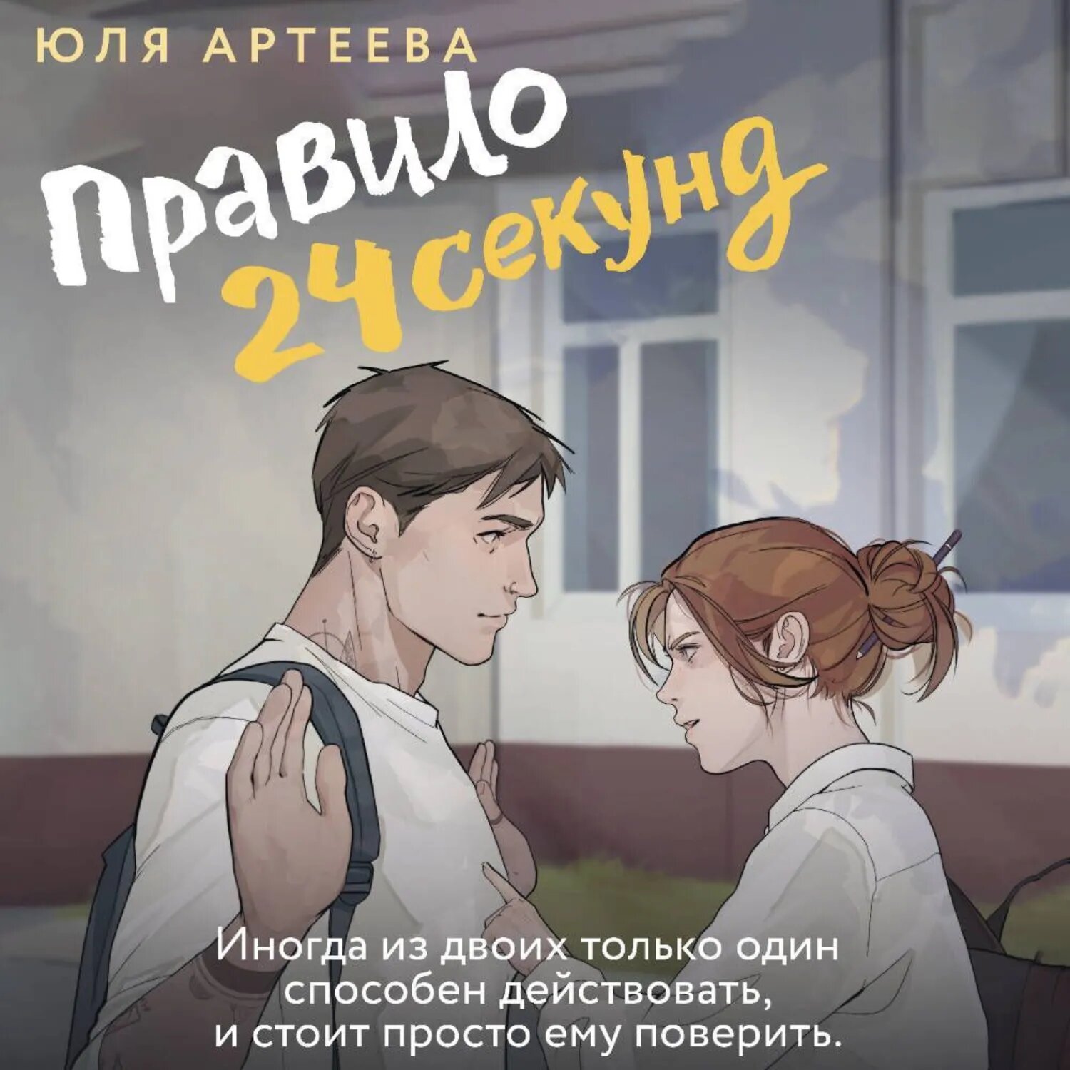 Правило 24 секунд [Аудиокнига]