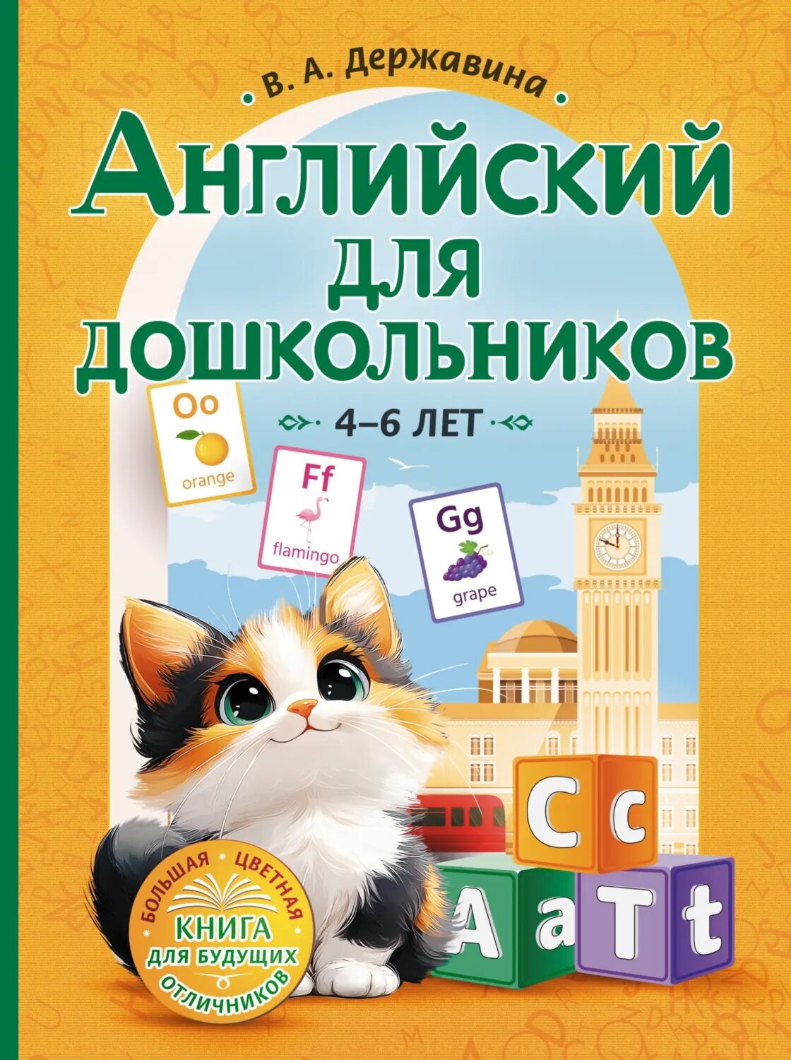 Английский для дошкольников (4–6 лет) [Цифровая книга]