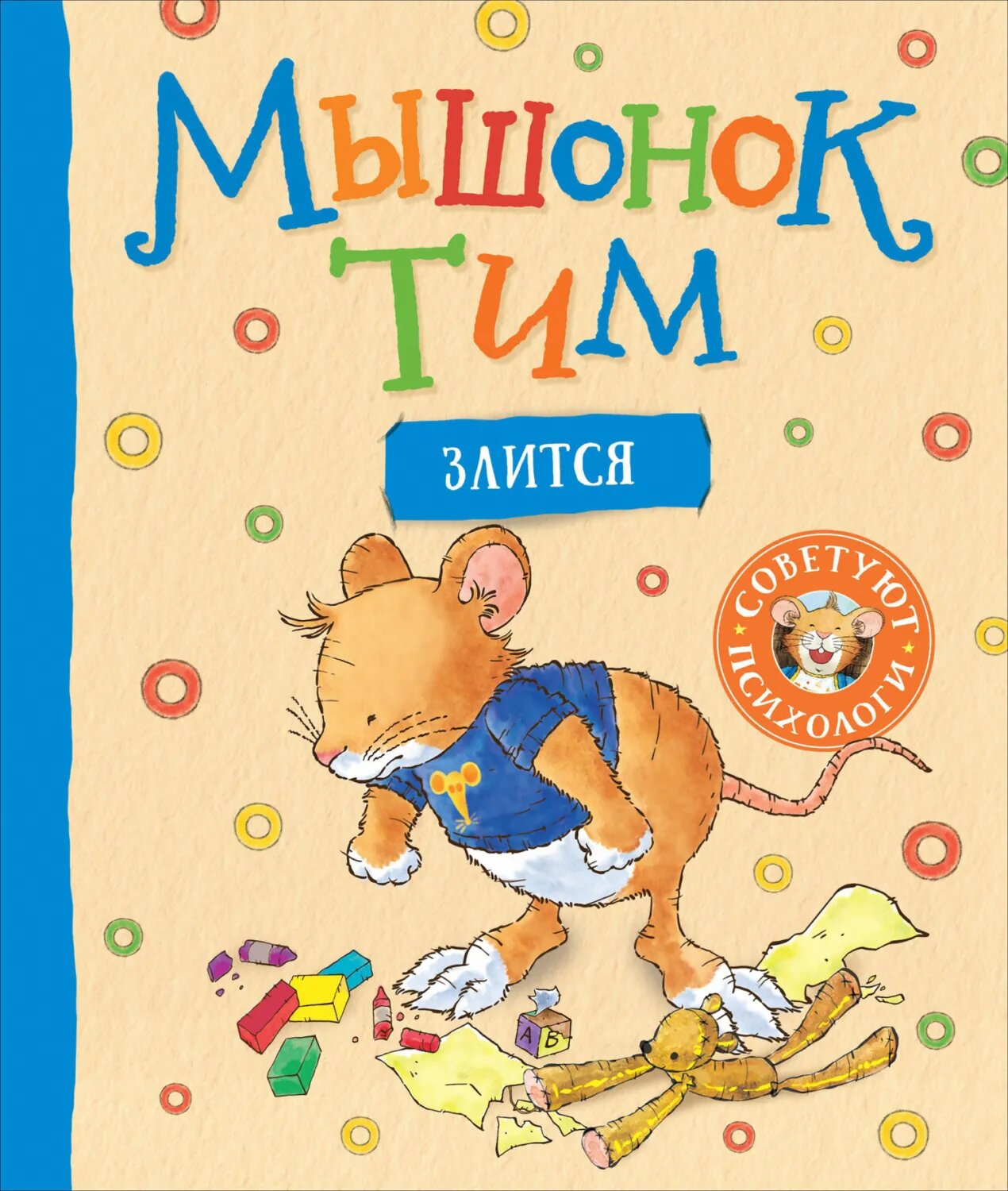 Мышонок Тим злится [Цифровая книга]