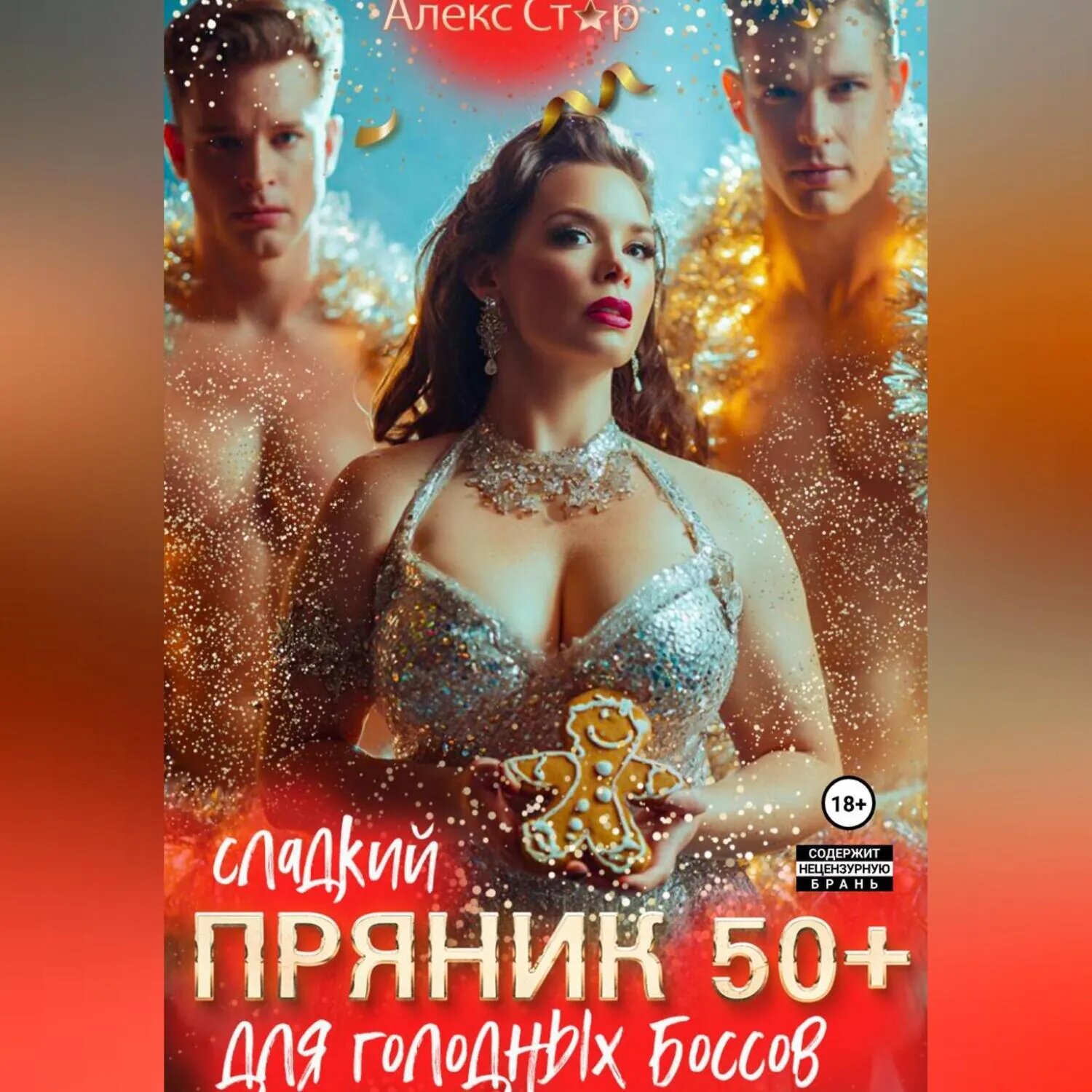 Сладкий пряник 50 плюс для голодных боссов [Аудиокнига]