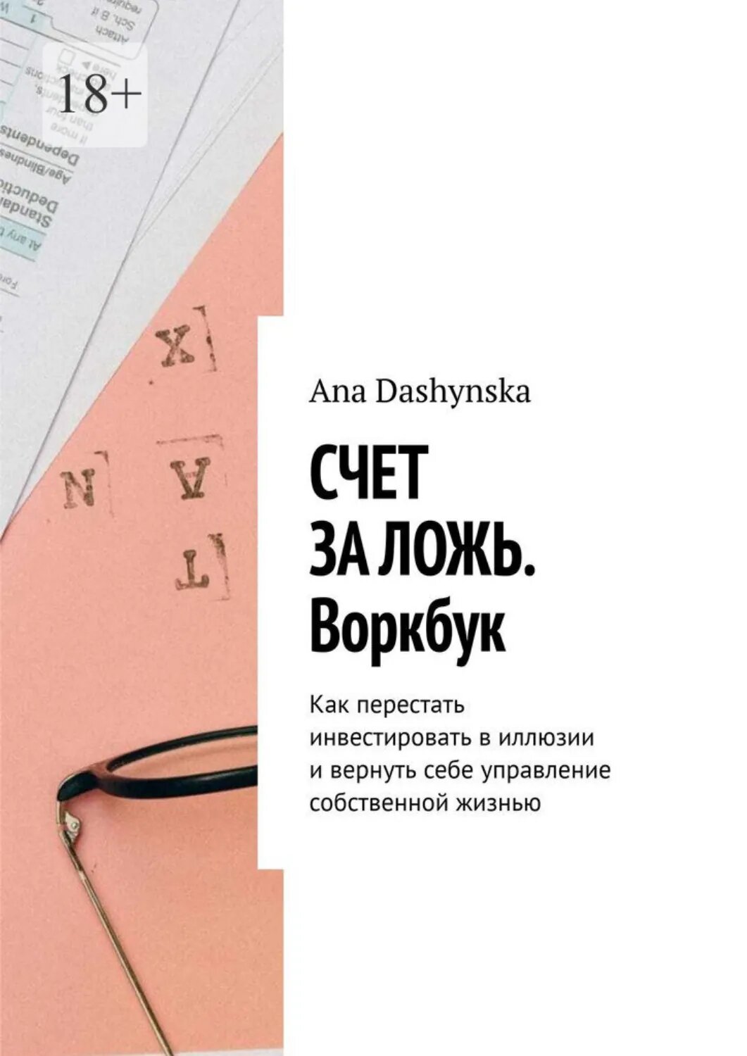 Счет за ложь. Воркбук. Как перестать инвестировать в иллюзии и вернуть себе управление собственной жизнью [Цифровая книга]