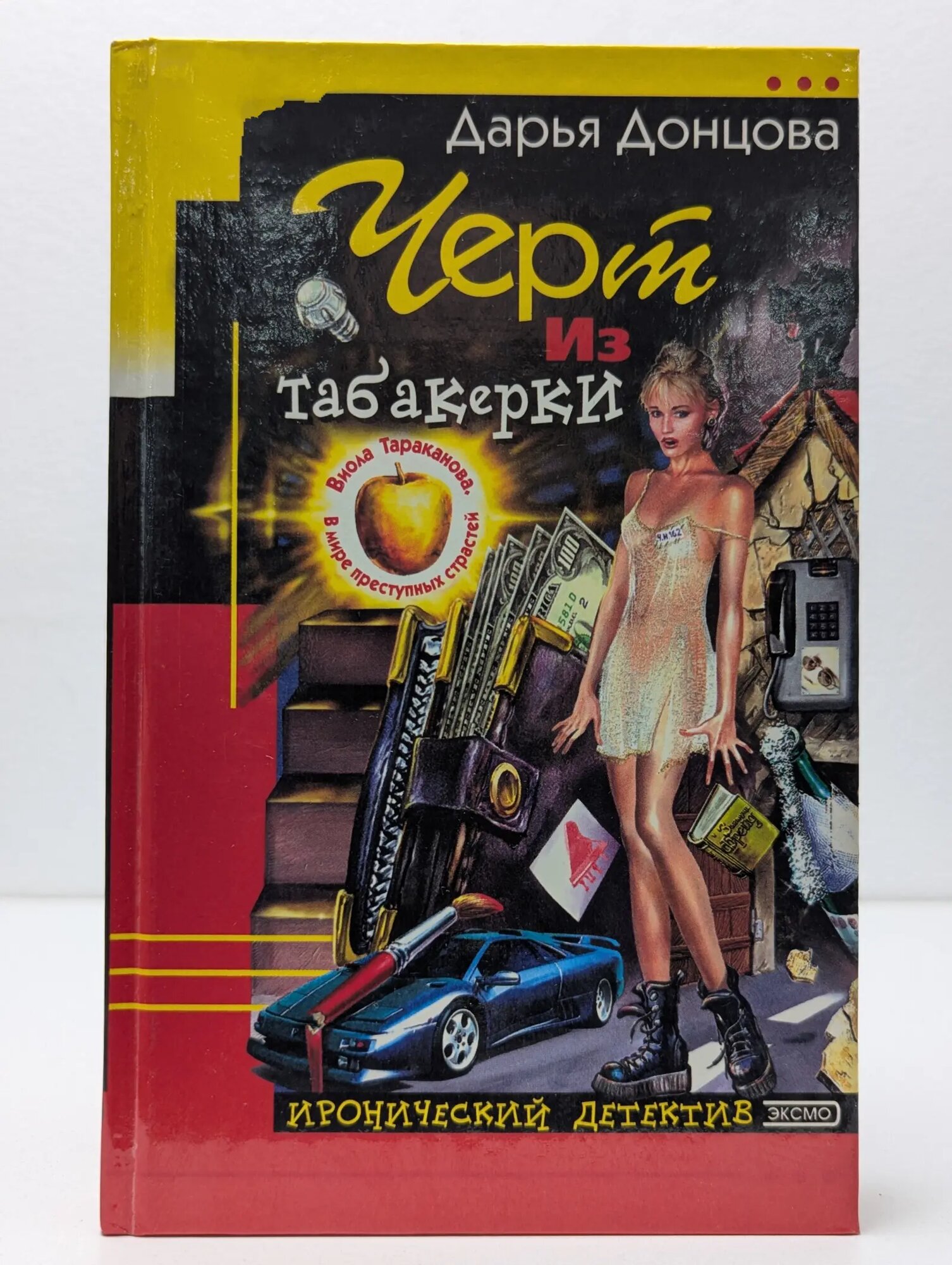 Черт из табакерки Донцова Дарья Аркадьевна 2001