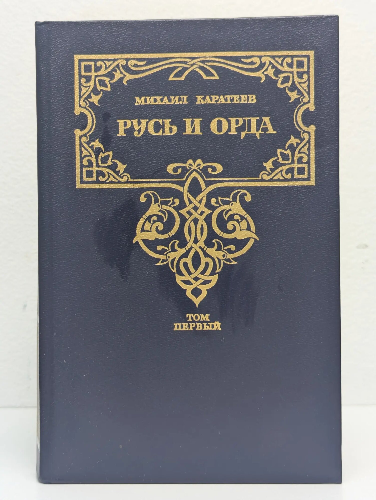 Русь и Орда. Историческая трилогия в 2 томах. Том 1 Каратеев Михаил Дмитриевич 1991