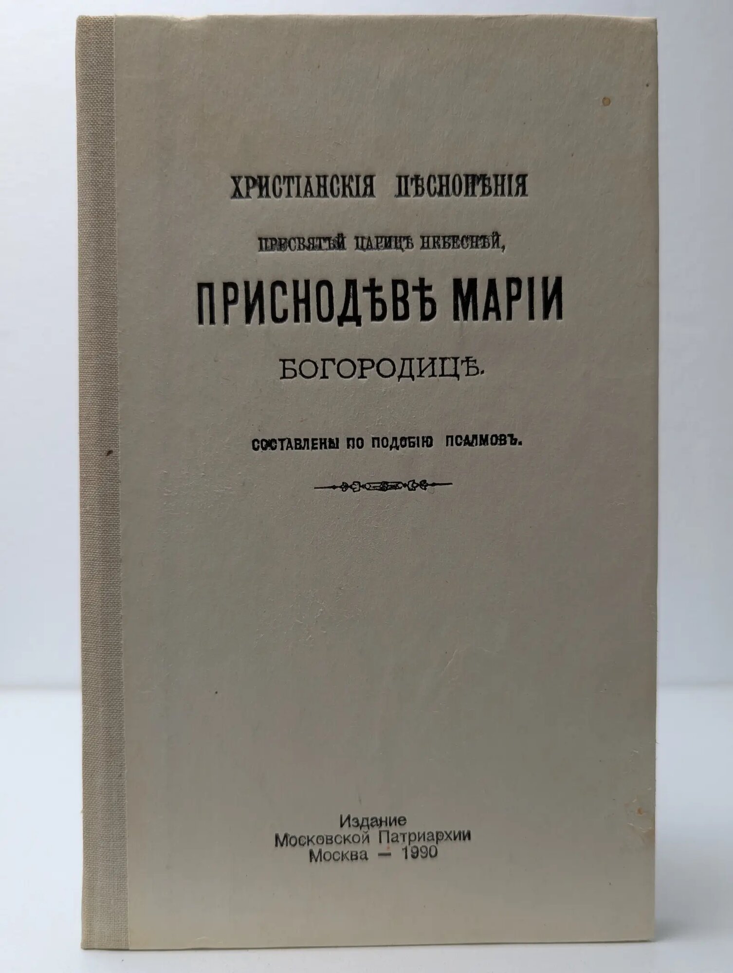 Христианские песнопения пресвятой царице небесной, приснодеве Марии Богородице Сборник 1990