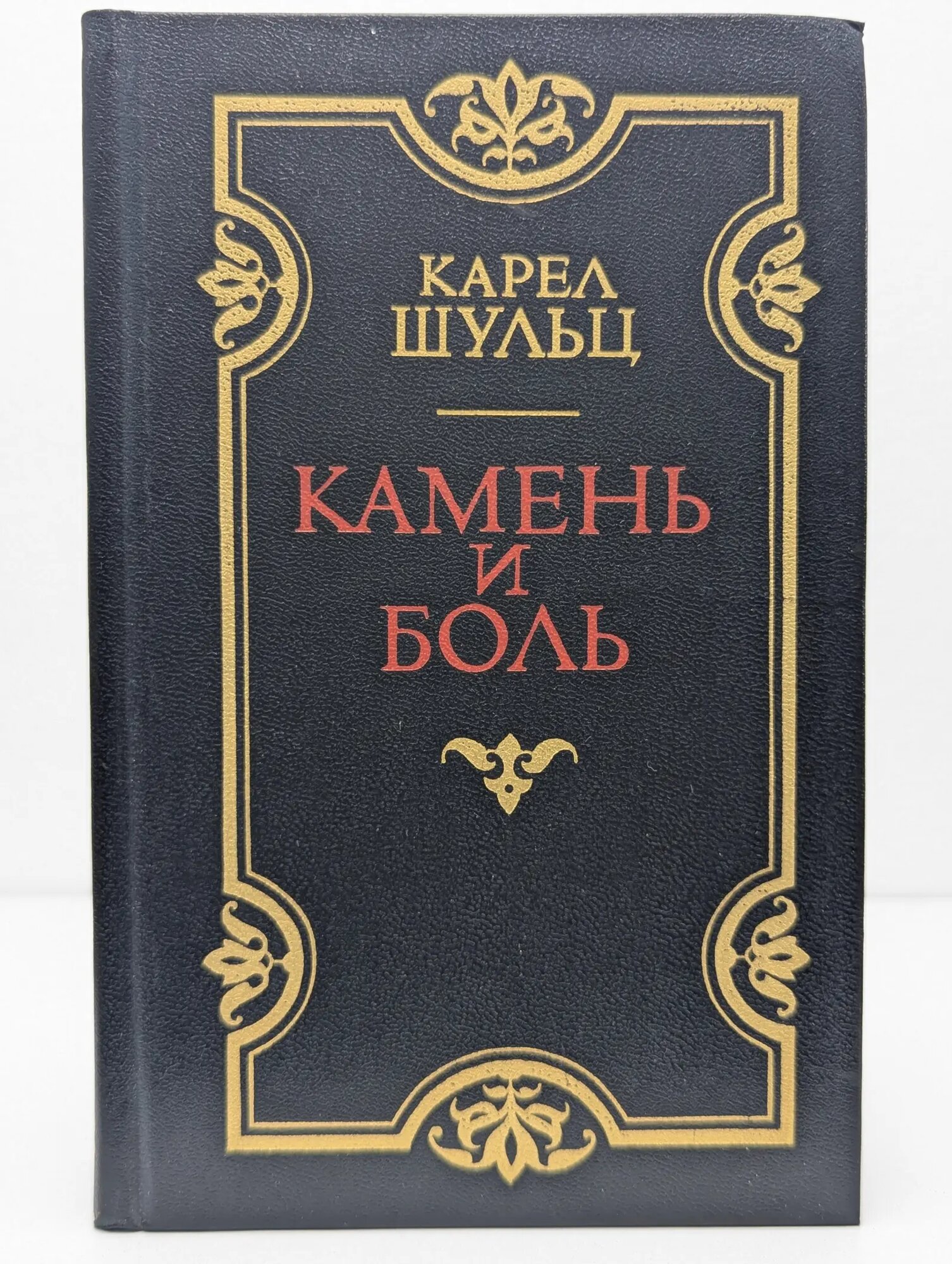 Камень и боль Шульц Карел 1987