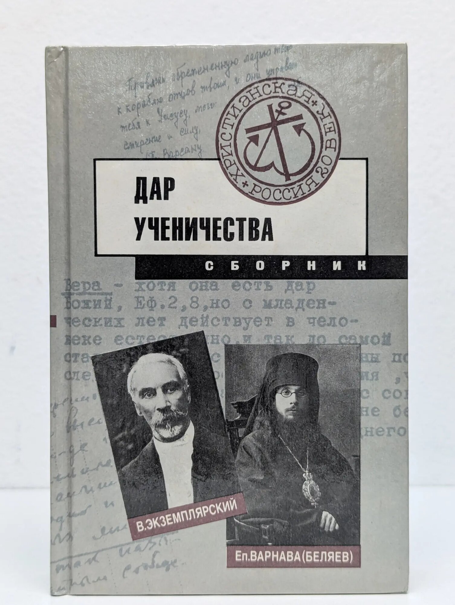 Дар ученичества Сборник 1993