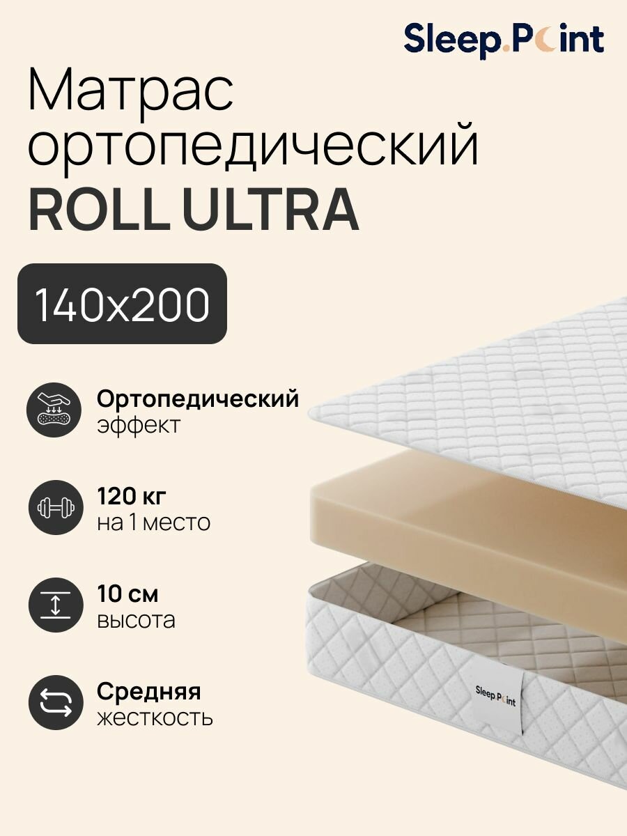 Sleep.Point Матрас ROLL ULTRA 140х200, беспружинный, анатомический, на диван, на кровать