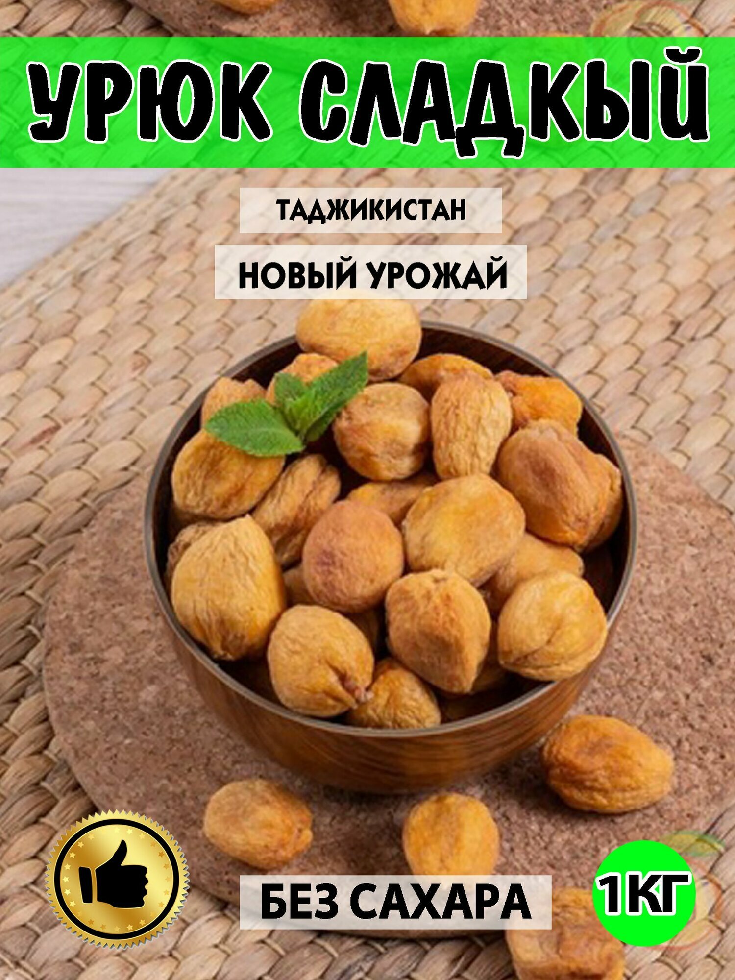Урюк, урюк сладкий, 1кг, Таджикистан
